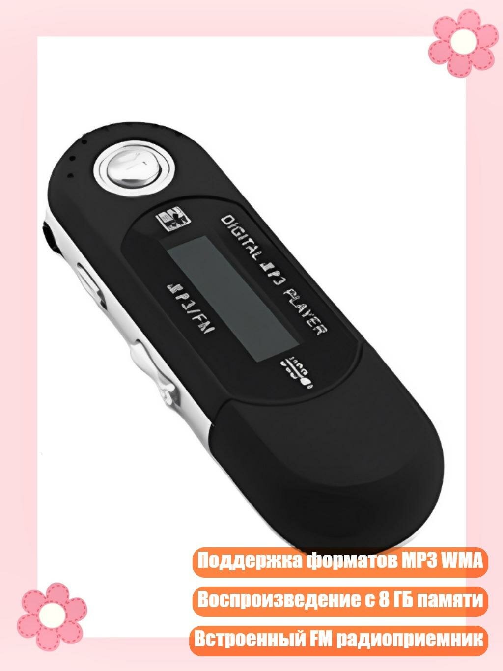 MP3-плеер с USB и FM-радио, Черный