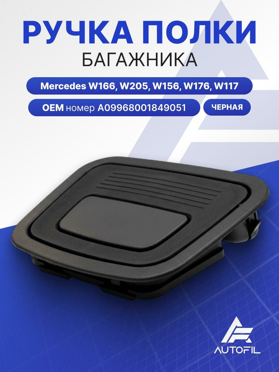 Ручка полки багажника Mercedes W166 W205 W156 W176 W117 (черная)