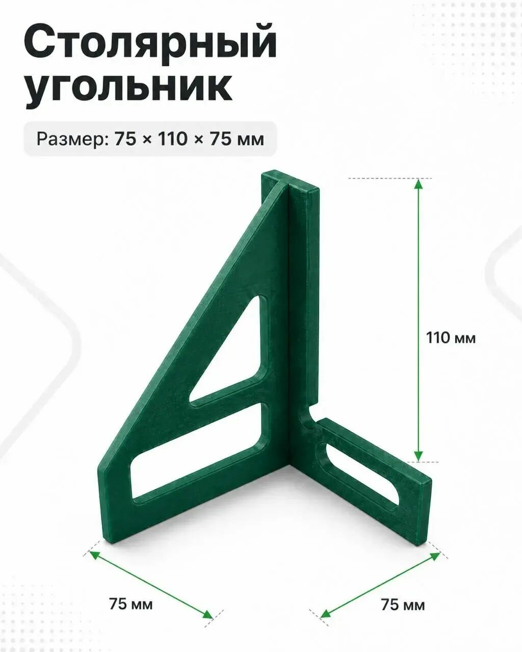 Столярный угольник 75mm x 110mm X 75mm90 45 , угольник строителей