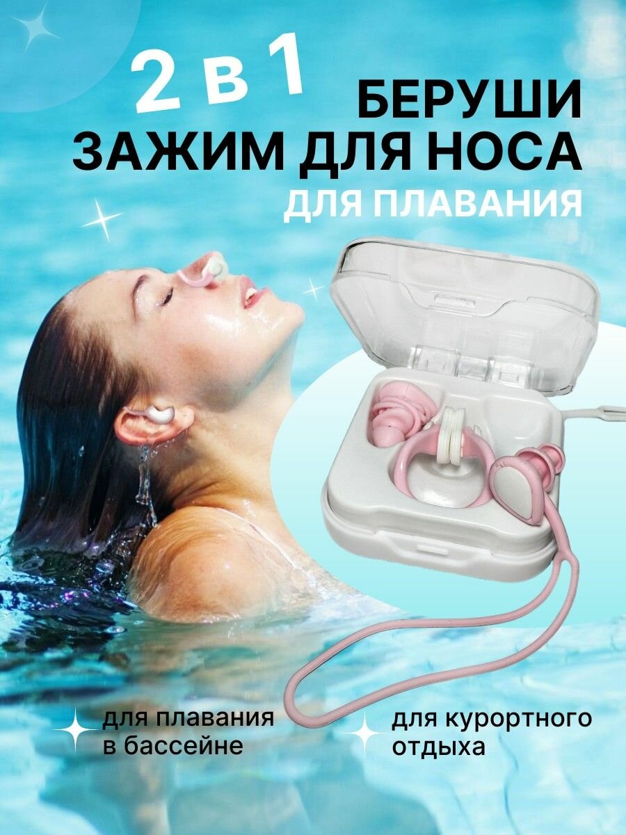 Беруши силиконовые многоразовые для плавания в футляре