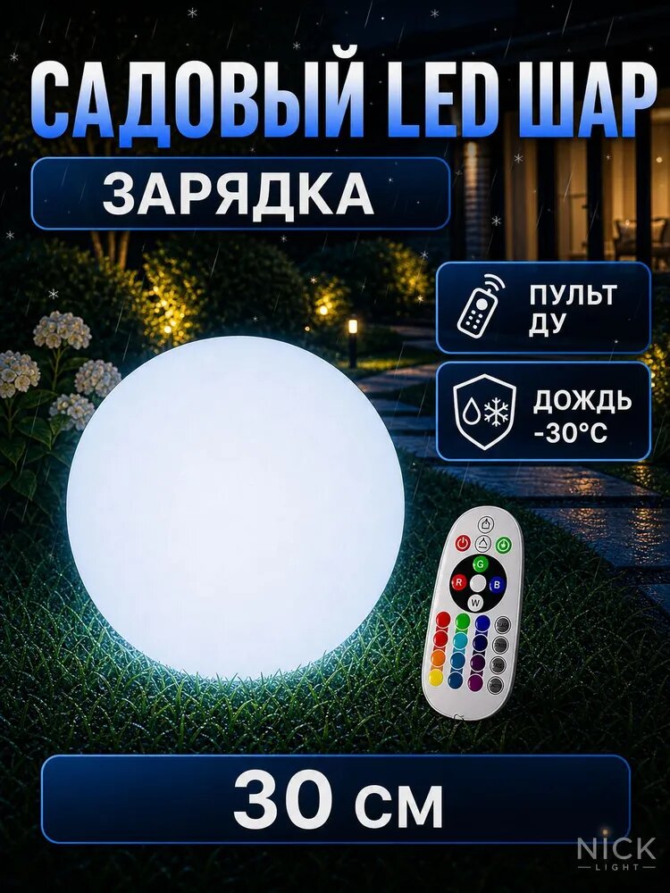 Садовый светильник шар RGB с пультом ДУ, USB зарядка, декоративный LED шар для сада и дачи, 30 см