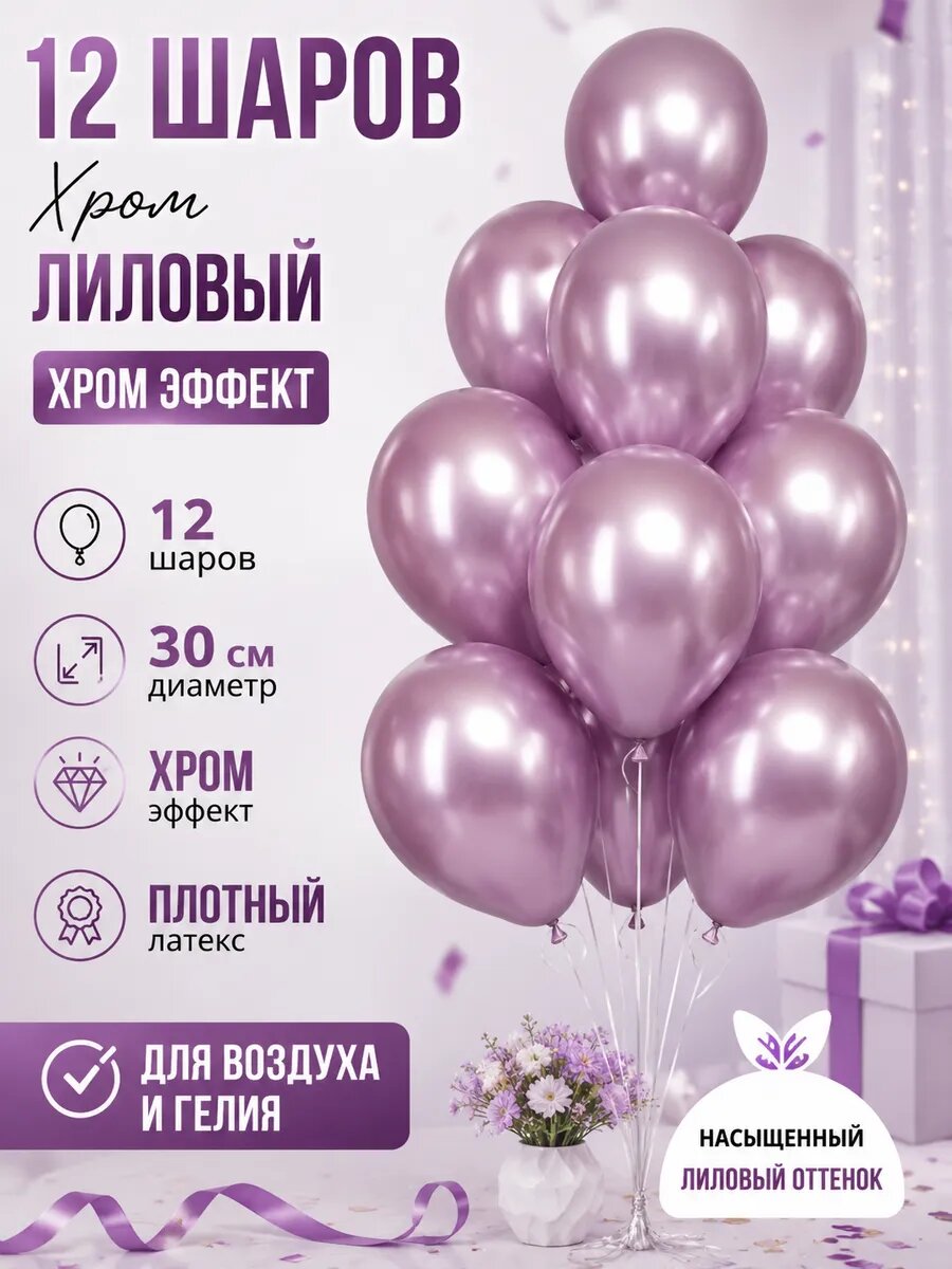 Воздушные шары сиреневый лиловый хром 30 см 12 штук