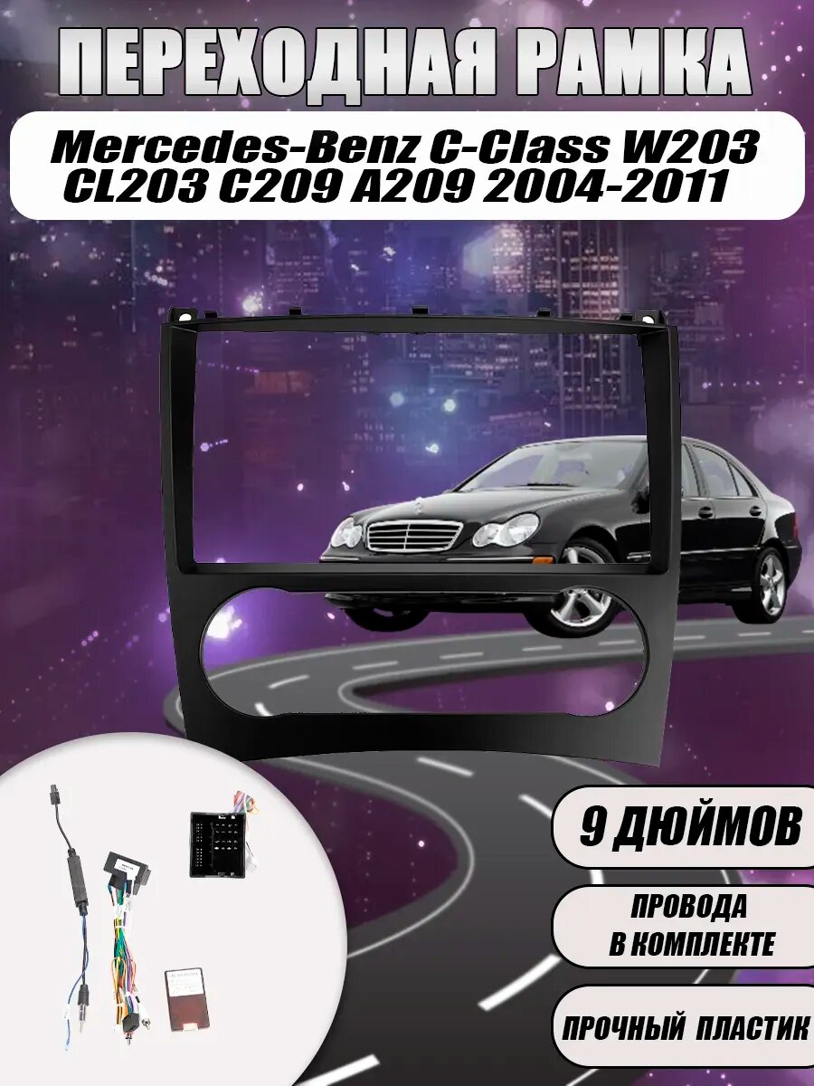 Переходная рамка Mercedes Benz C-Class 2004-2011 (9 дюймов)