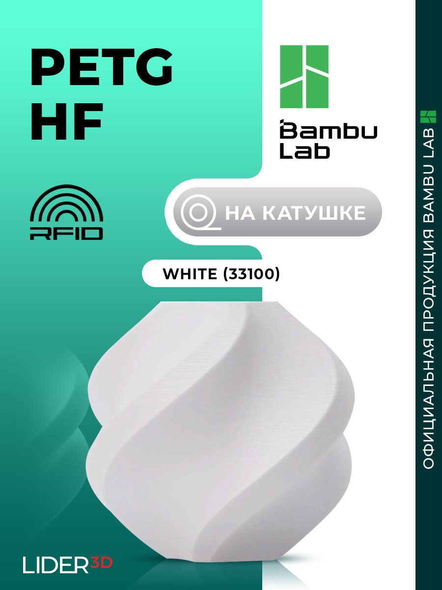 PETG HF пластик Bambu Lab для 3D принтера, 1.75 мм, Белый, 1 кг