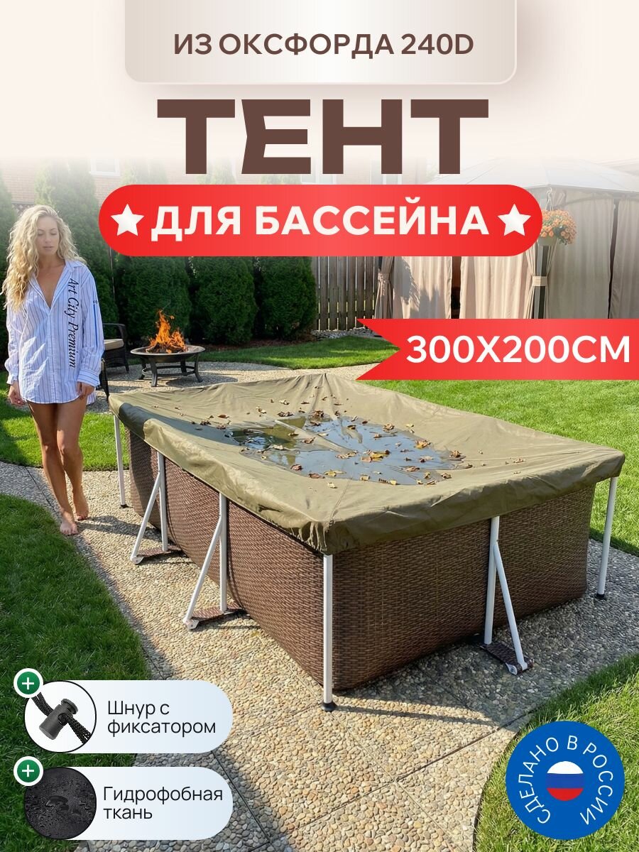 Тент для каркасного бассейна 300х200см, Оксфорд 240D, оливковый