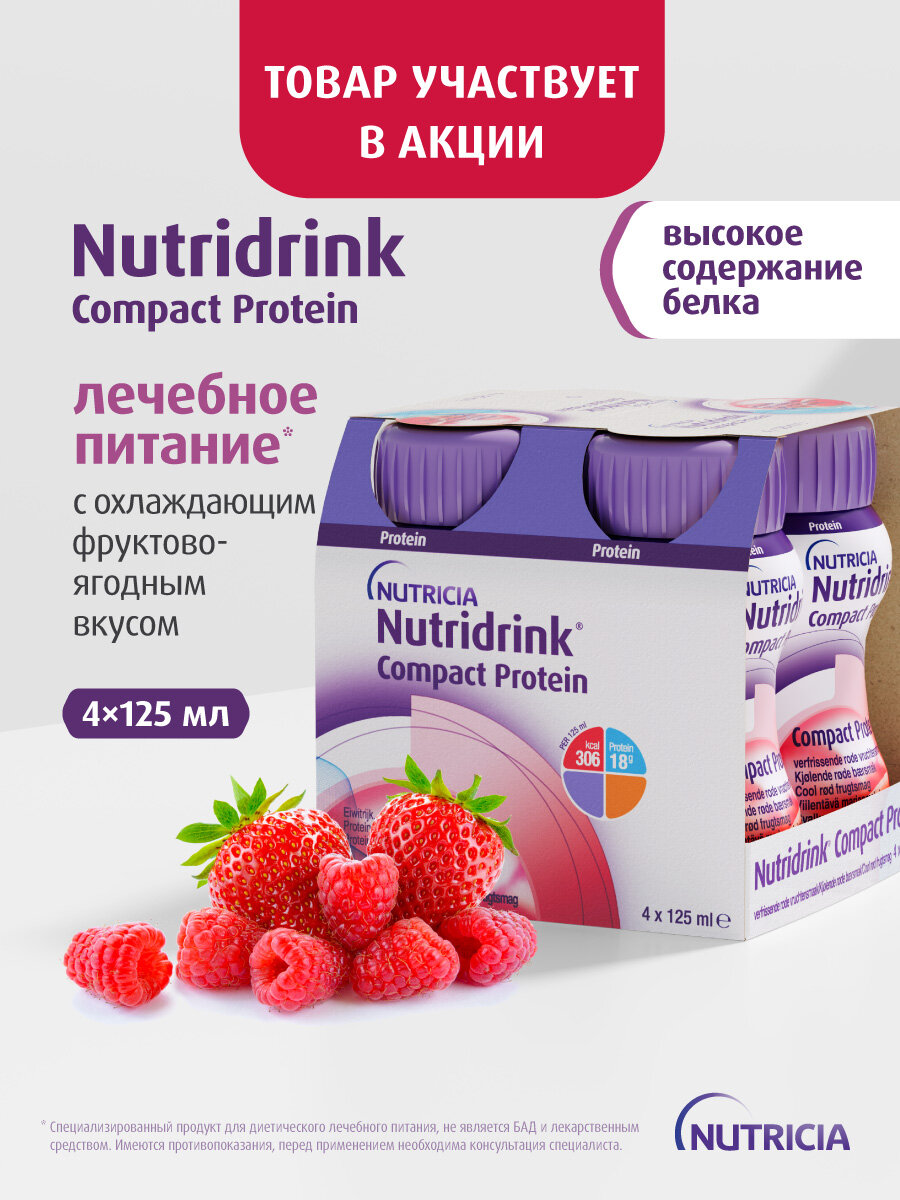 Специализированное лечебное питание Nutridrink Compact Protein с охлаждающим фруктово-ягодным вкусом, 4x125 мл, 18+ для взрослых жидкое высокобелковое фруктово-ягодный