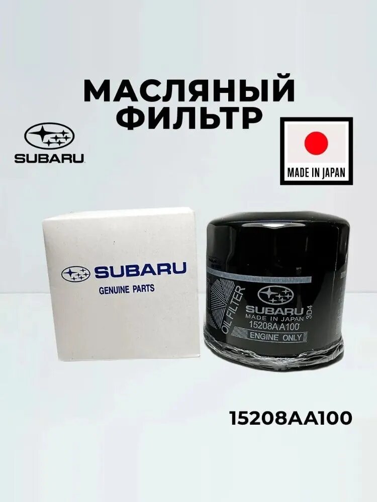 Фильтр масляный Subaru 15208AA100 WRX/LEVORG LEGACY IMPREZA FORESTER EXIGA XV WRX, Субару
