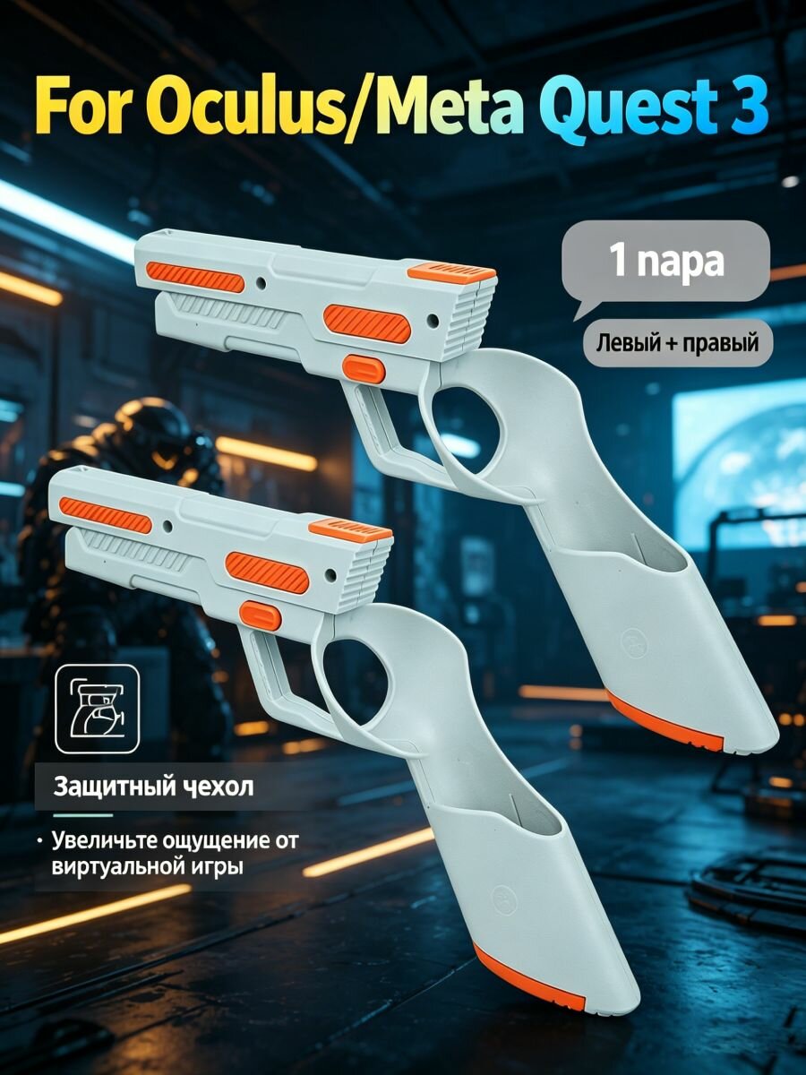 Аксессуары для контроллеров Meta Quest 3 дополнительные ручки-приклады бело-оранжевые, эргономичные, противоскользящие эргономичные бело-оранжевые для Meta Quest 3
