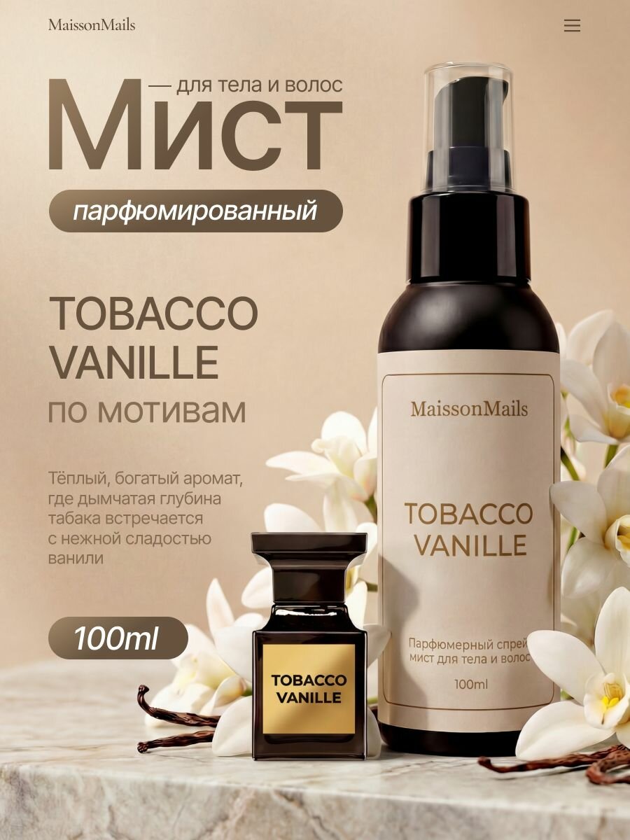 Мист для тела и волос парфюмированный табак ваниль Тobacco Vanille 100 мл