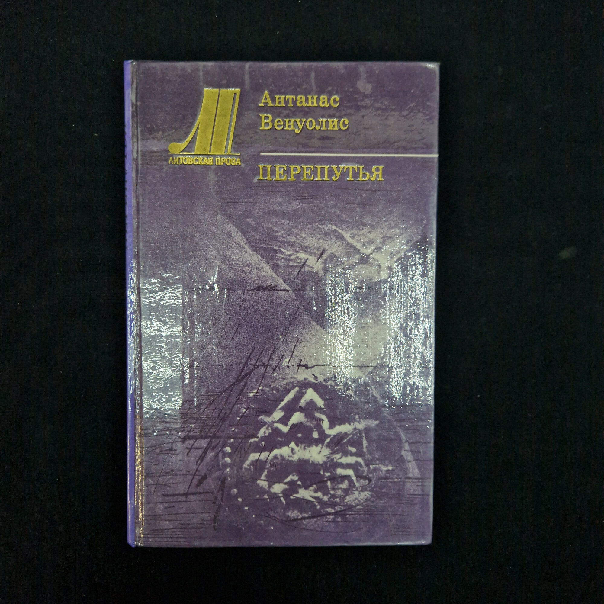 Атанас Венуолис. Перепутья. Книга СССР, роман