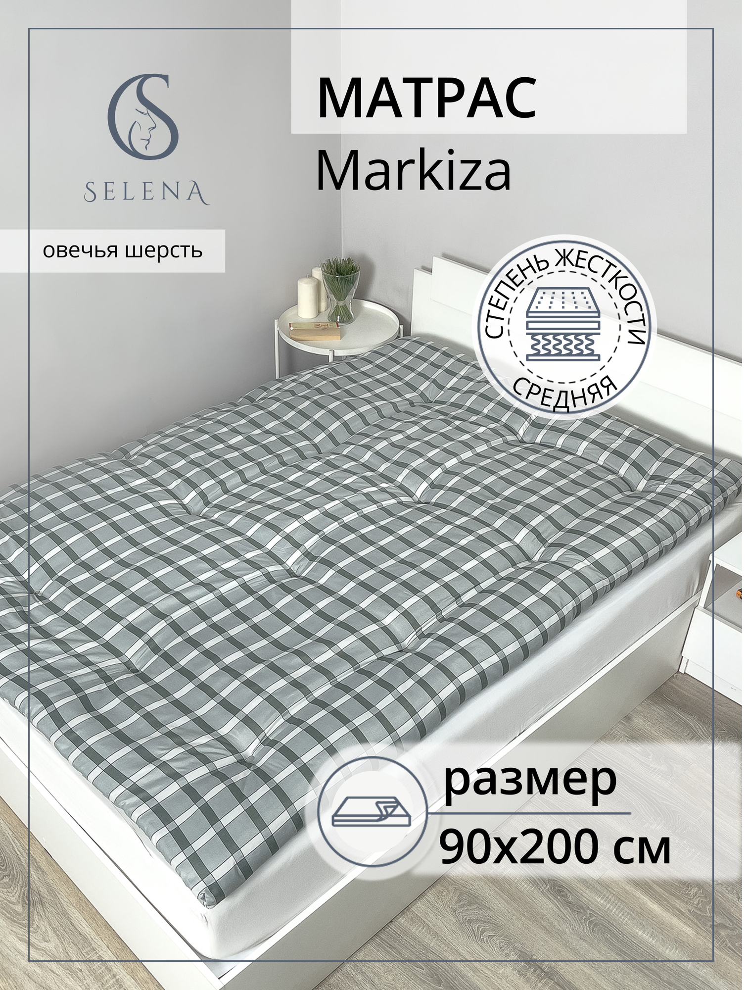 Матрас 90х200 см, SELENA "Маркиза", Овечья шерсть, микроволокно РВ, беспружинный