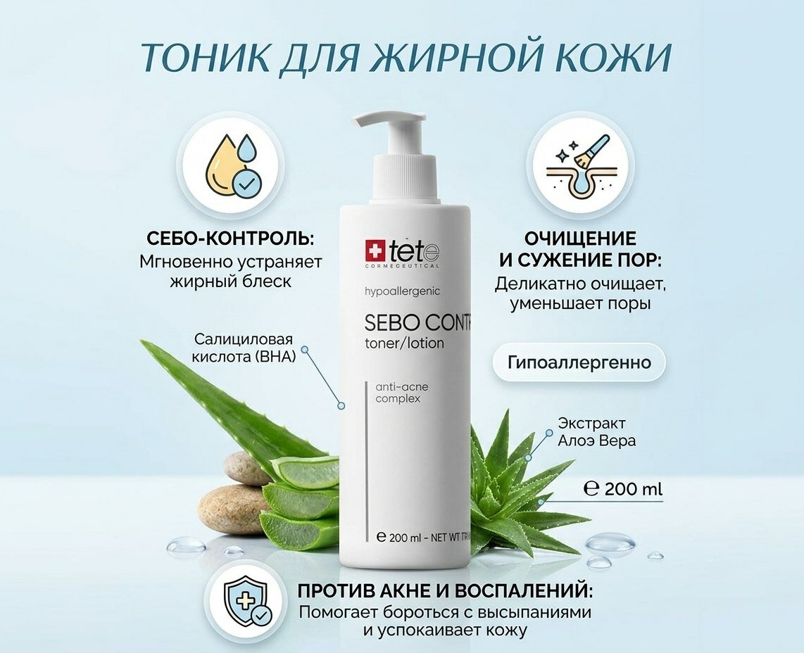 Tete Cosmeceutical Toner Sebo Control Себорегулирующий тоник с анти-акне комплексом, 200 мл