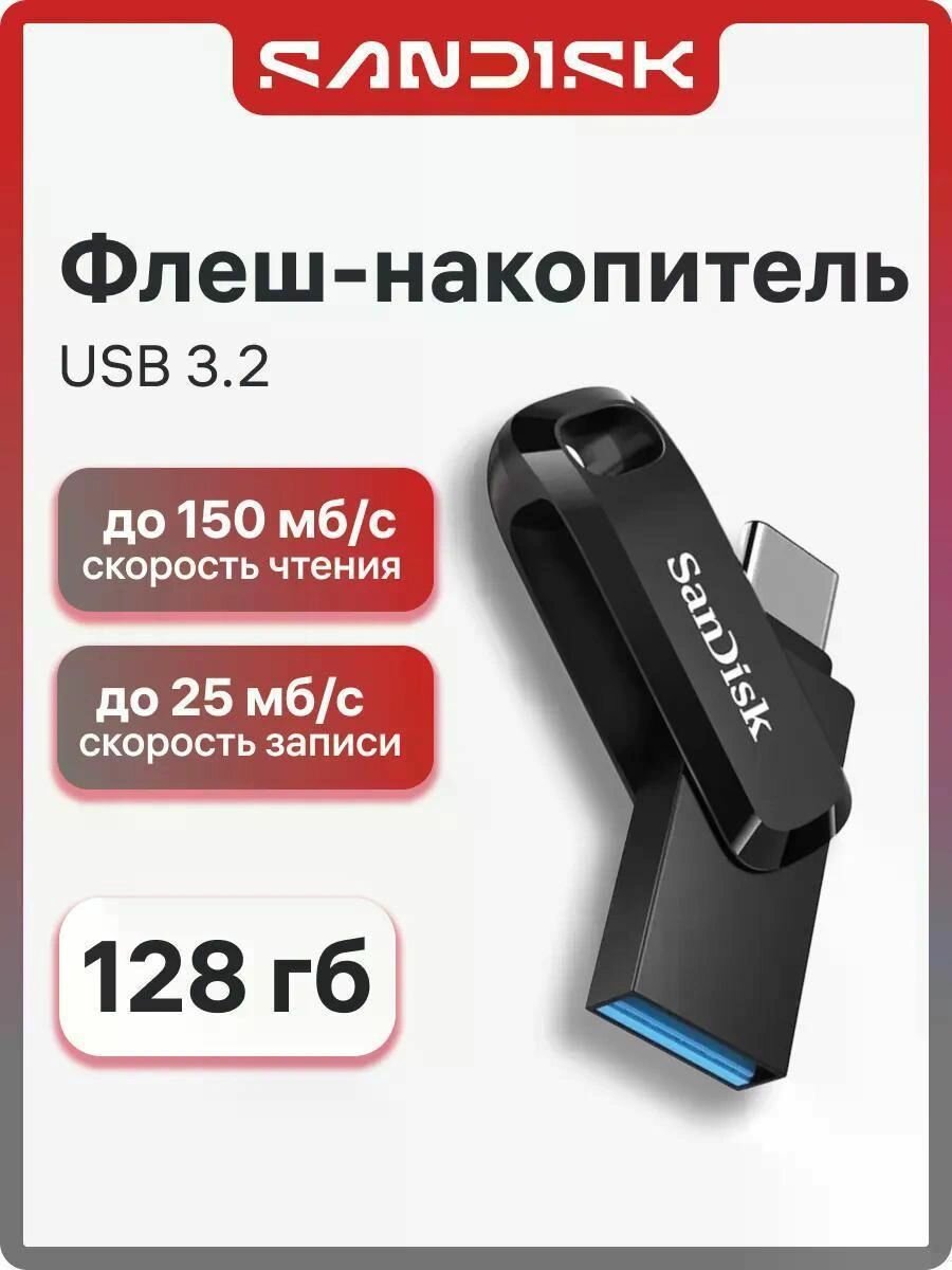 Флешка 128 ГБ Ultra Dual Drive Go Type-C (SDDDC3-128G-G46)