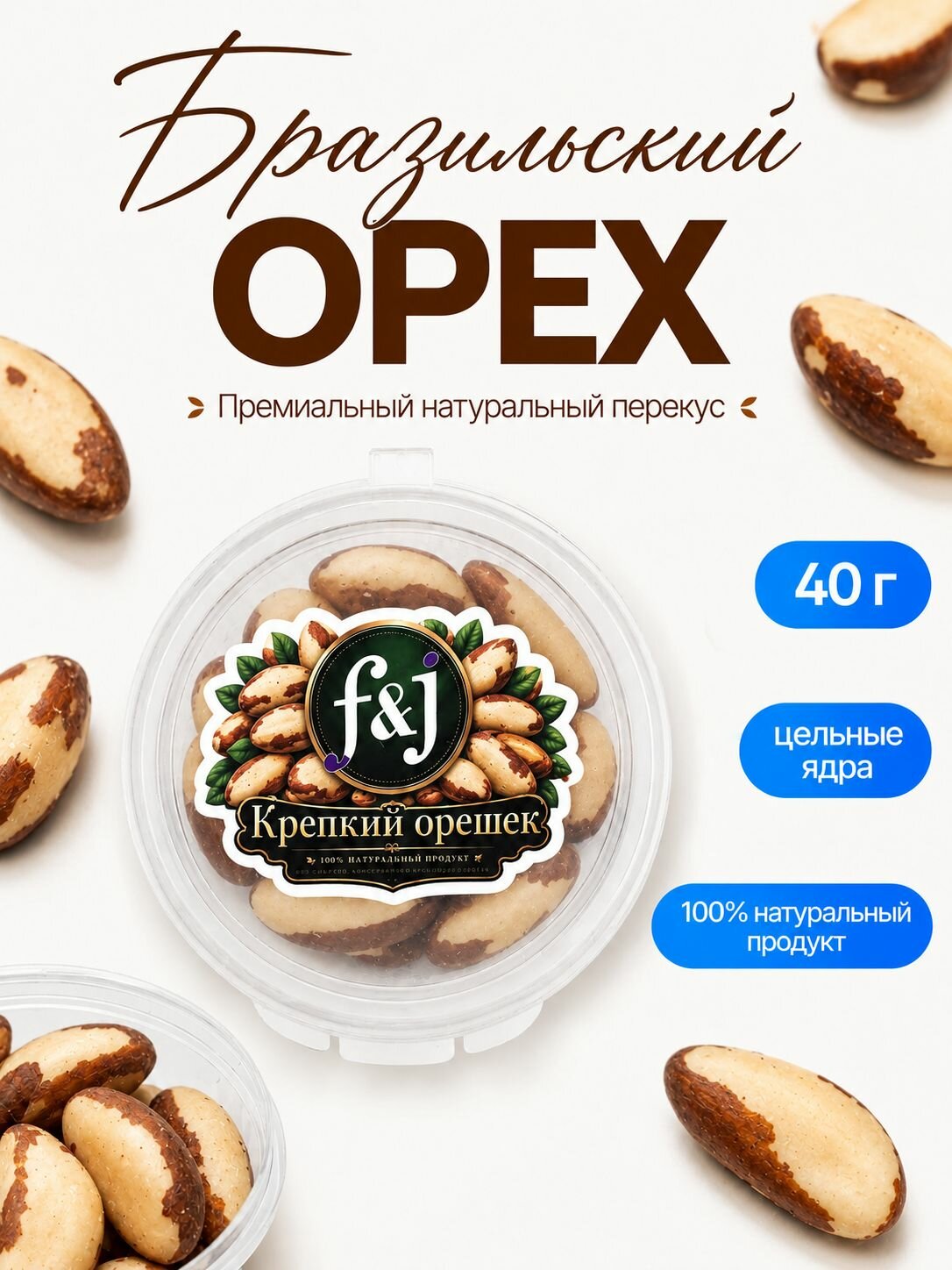 Бразильский орех очищенный F&J Крепкий Орешек, 40 г - цельные ядра без добавок, натуральный перекус в баночке