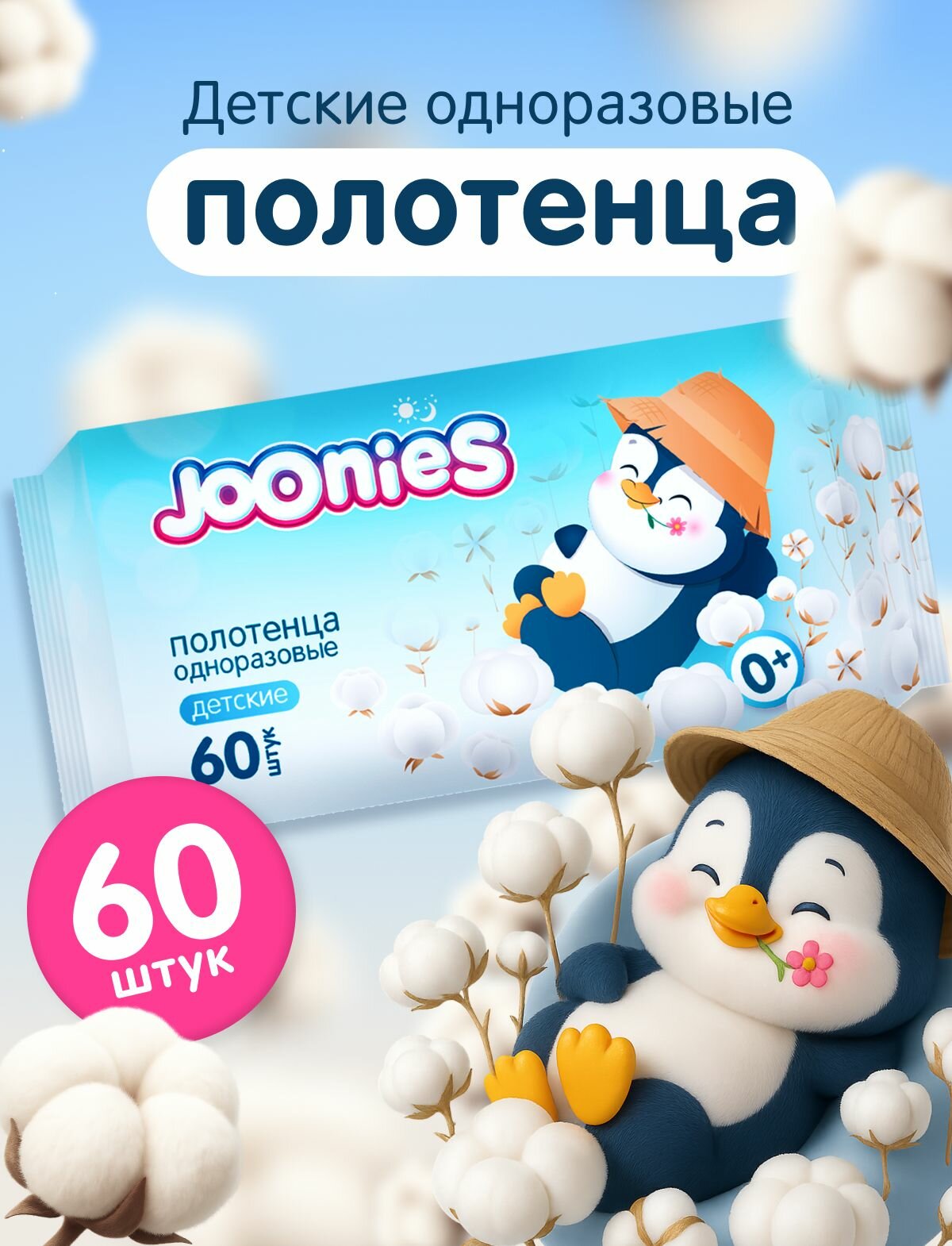 JOONIES Полотенца одноразовые для детей, 60 шт. детские 60 штук