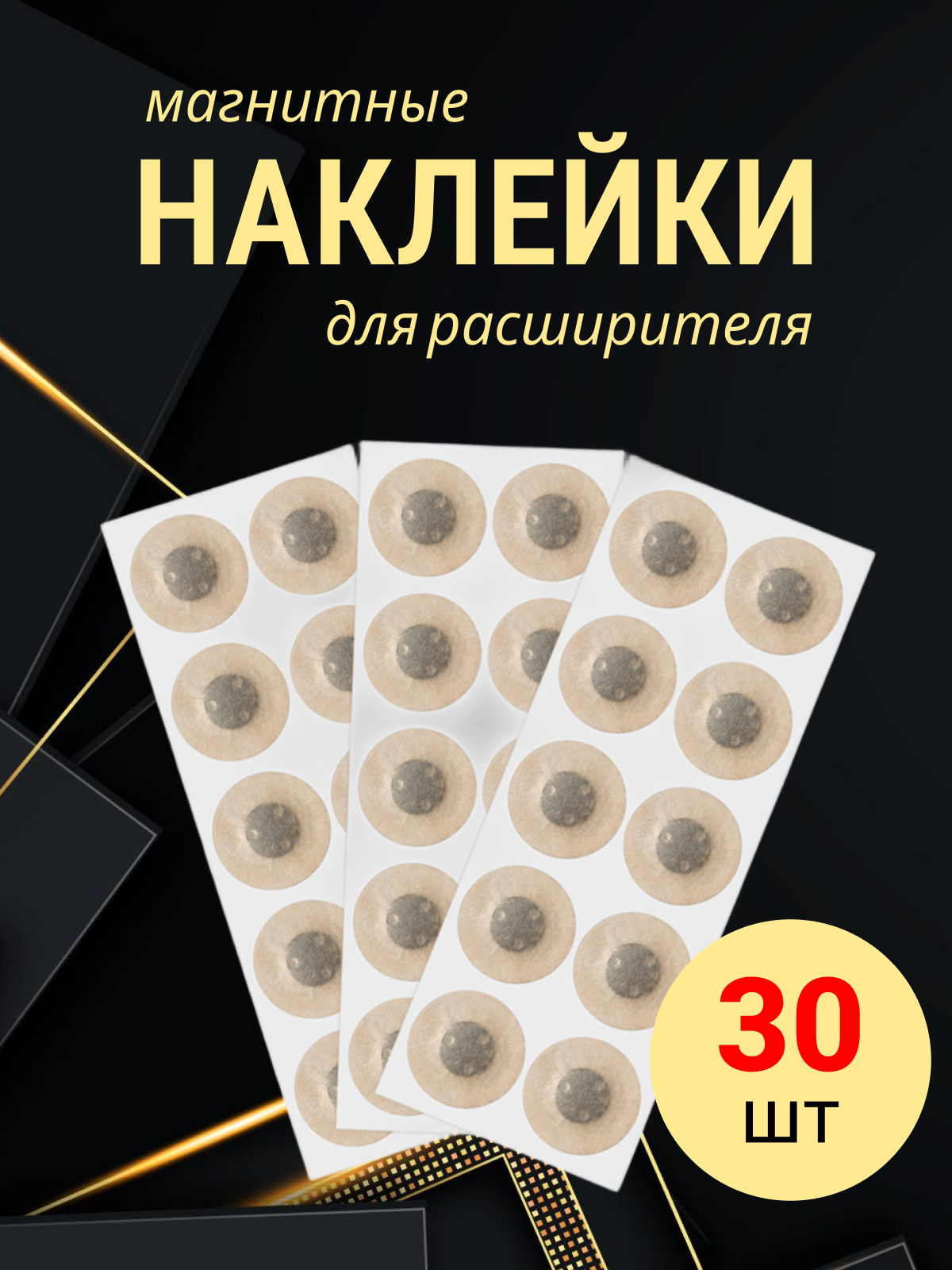 Наклейки к магнитному расширителю носа от храпа, 30 штук (15 пар)