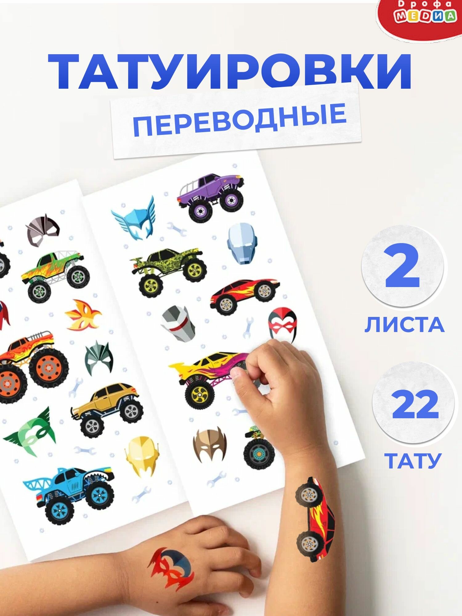 Переводные татуировки Дрофа-Медиа Машины. Супергерои временные тату переводные картинки