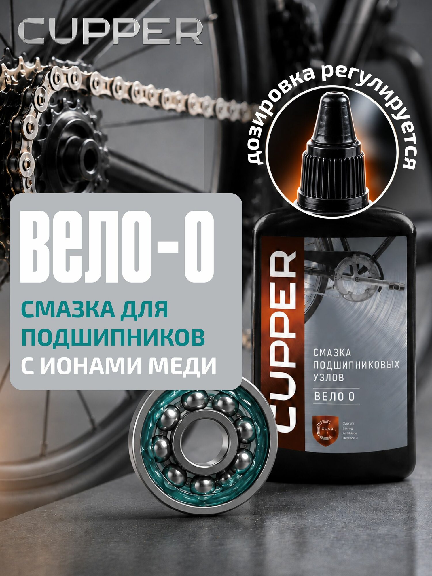Смазка для подшипников Вело-0 (NLGI ЕР2) CUPPER, 90 гр