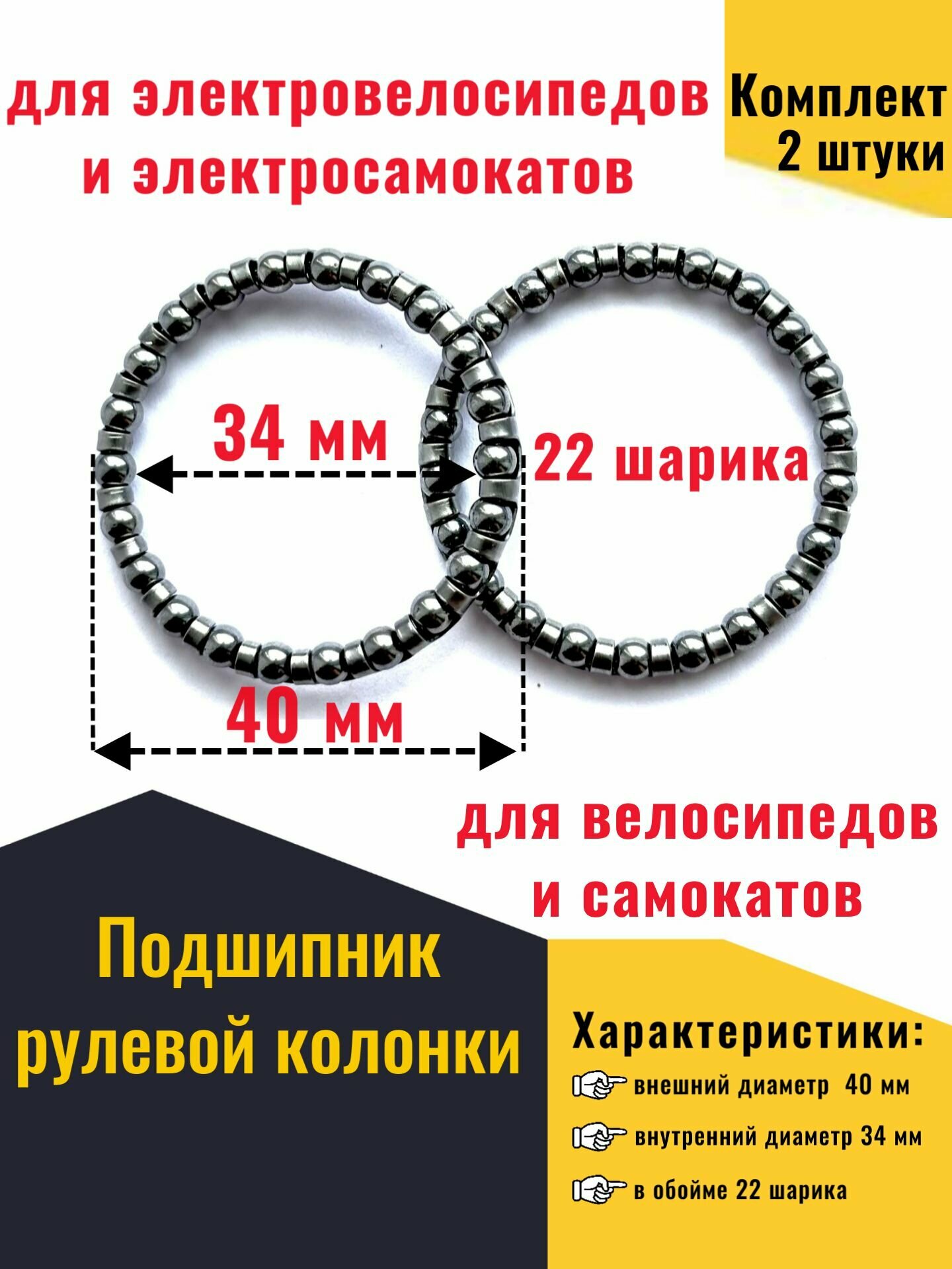 Подшипник рулевой колонки электровелосипеда, велосипеда, самоката, внешний 40мм, внутренний 34мм, 5/32" х 22 шарика для велосипеда для самоката для электровелосипеда