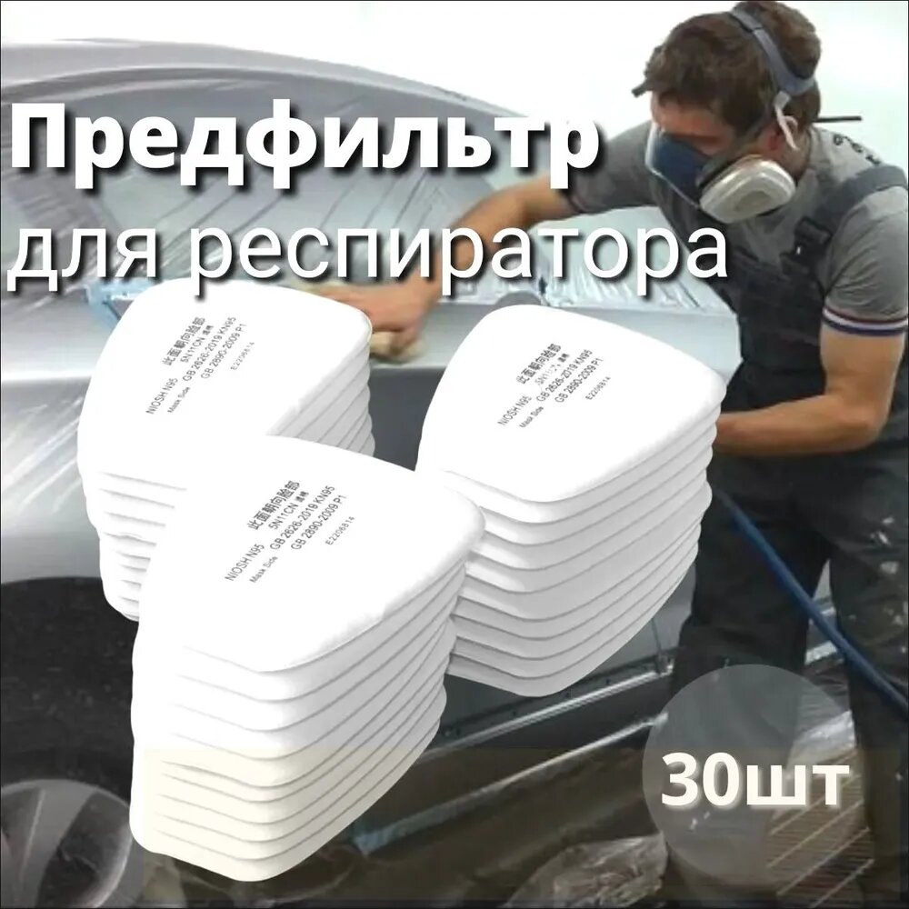 Фильтр для респиратора, маски, FFP1, 30 шт.