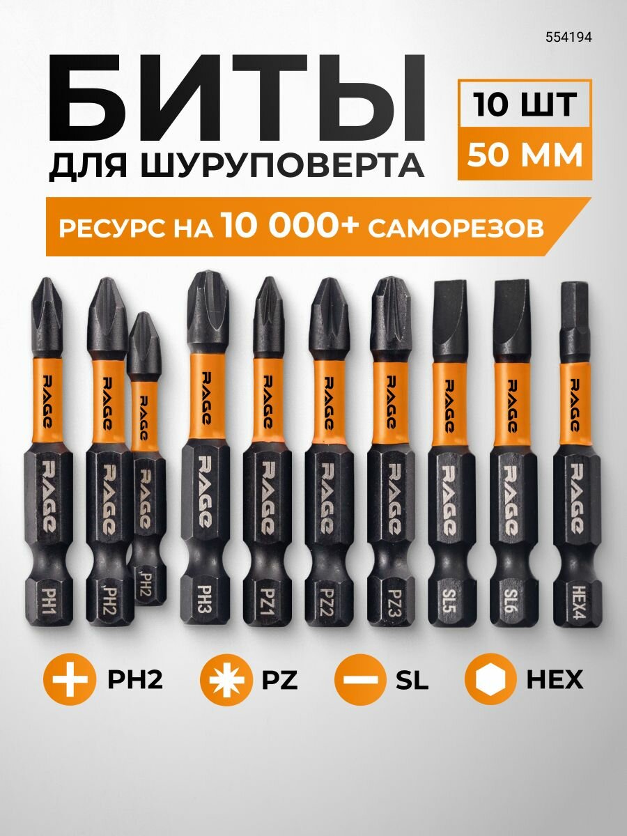 Набор бит для шуруповерта магнитные торсионные IMPACT S2 PH PZ SL HEX x 50 мм 10 шт RAGE by VIRA ударные крестовые шлицевые шестигранные