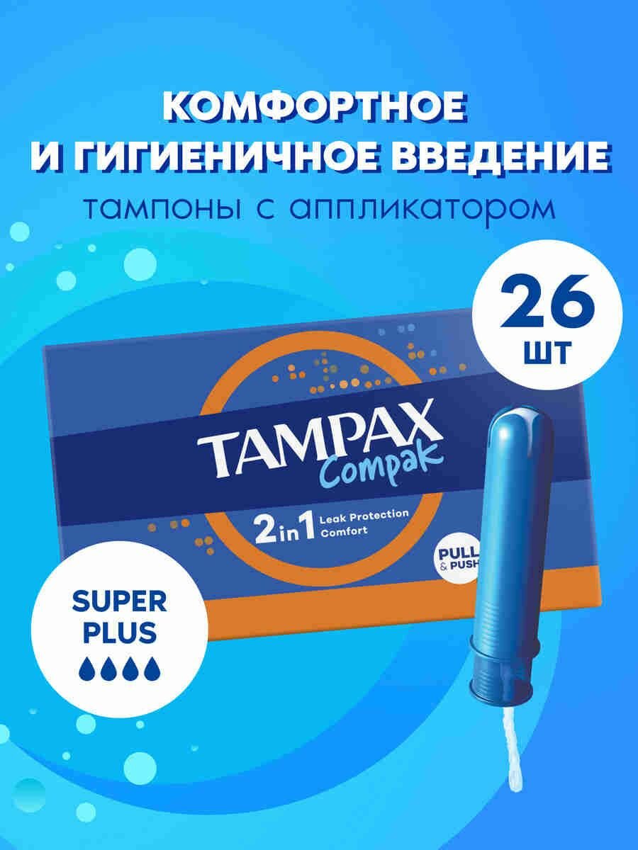 Женские тампоны с аппликатором Tampax Compak Super Plus 26 шт.