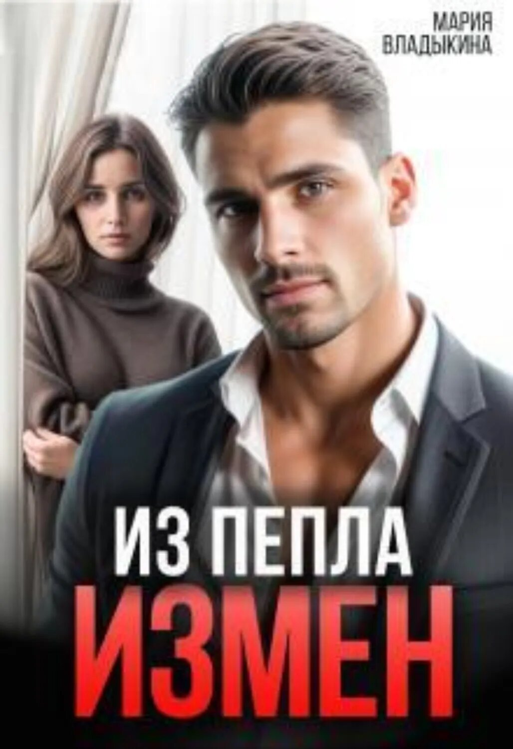 Из пепла измен [Цифровая книга]