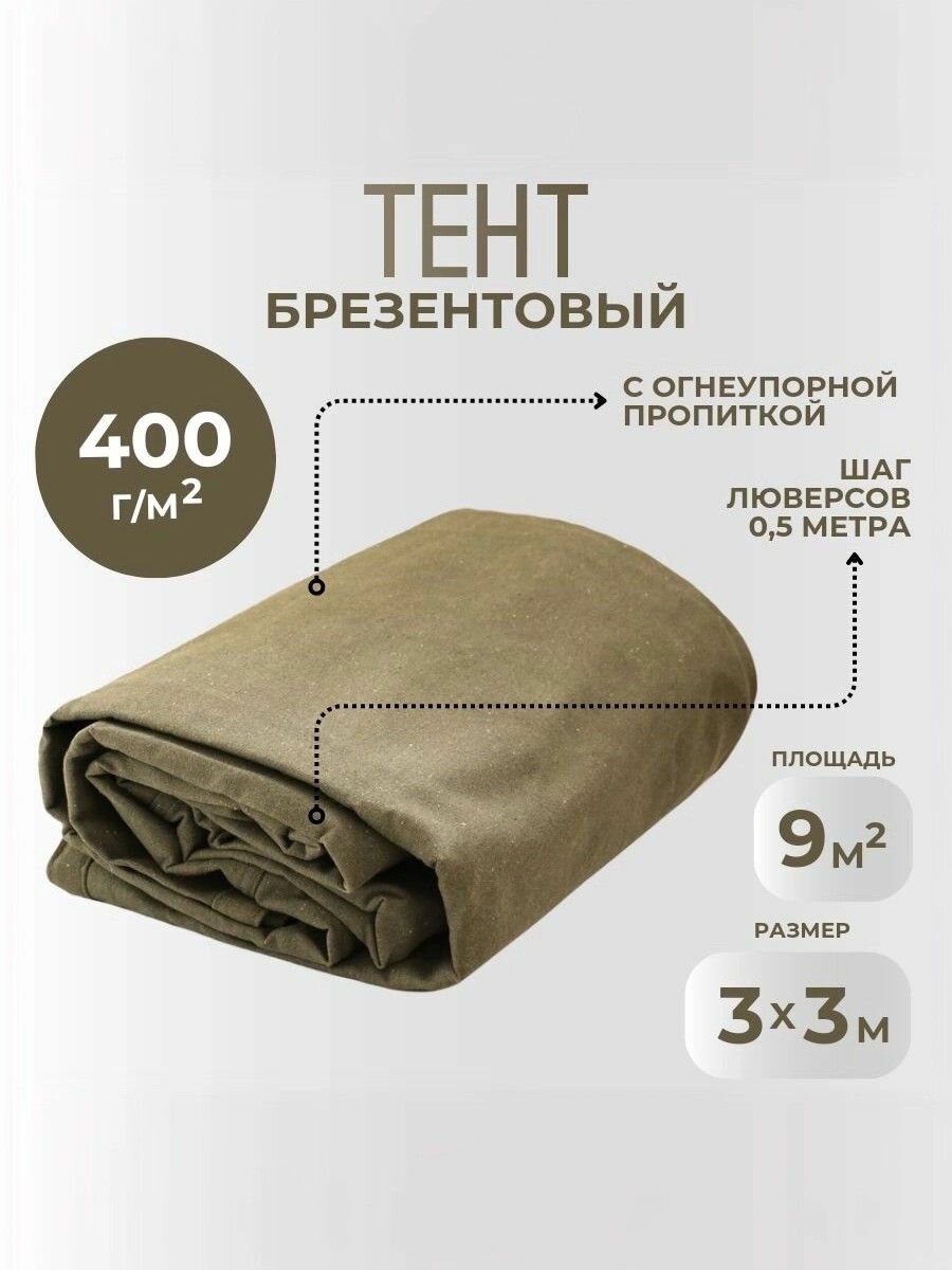 Тент укрывной брезент огнеупорный 3х3 м 400 г/м2