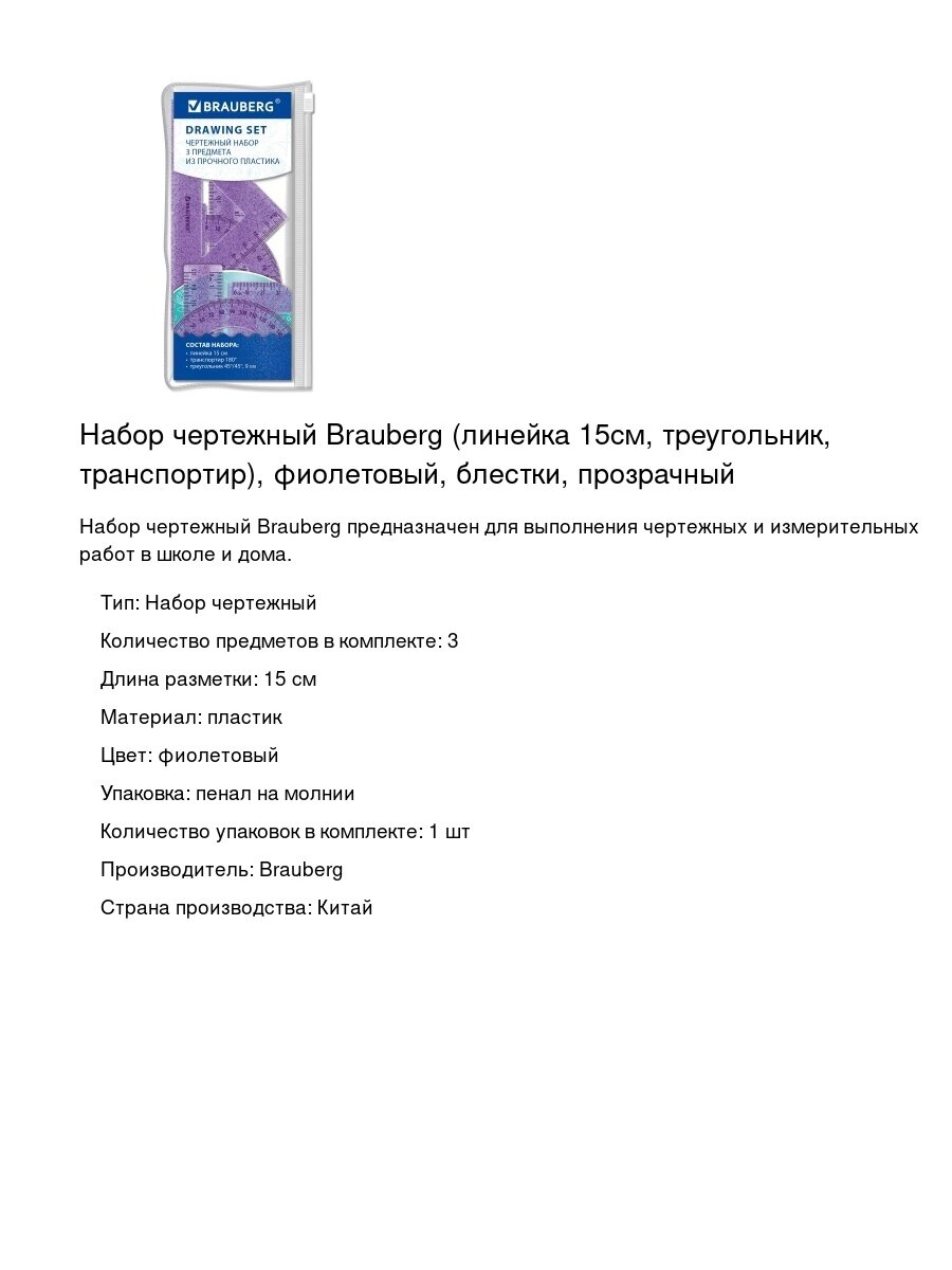 Набор чертежный Brauberg (линейка 15см, треугольник, транспортир), фиолетовый, блестки, прозрачный