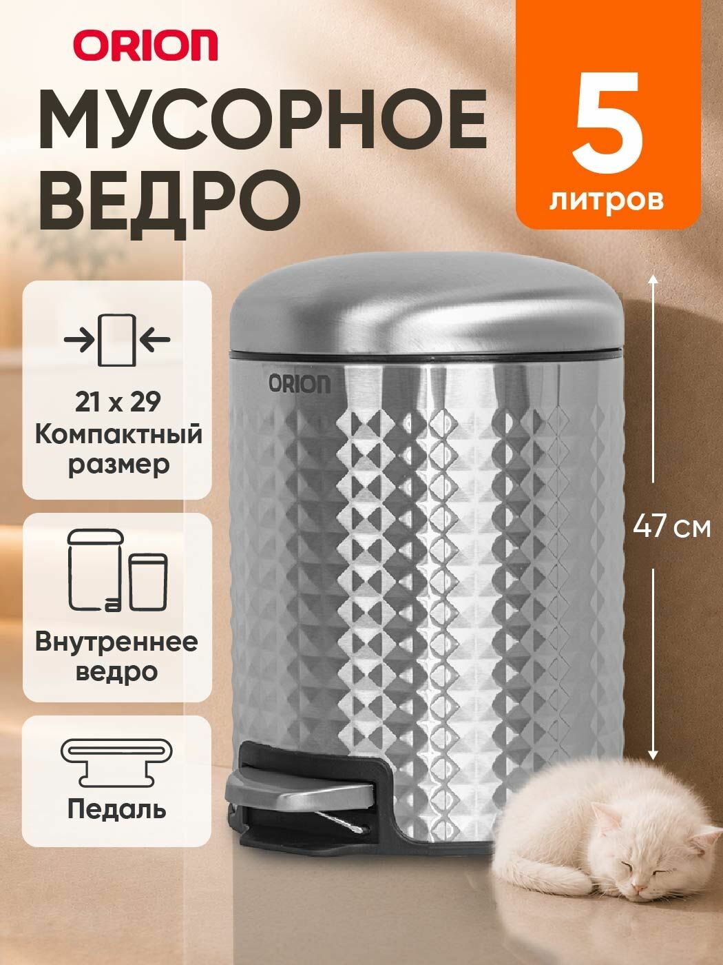 Мусорное ведро с крышкой и педалью 5 л ORION 550050 / металлический корпус, съемное пластиковое ведро внутри, 21х29 см