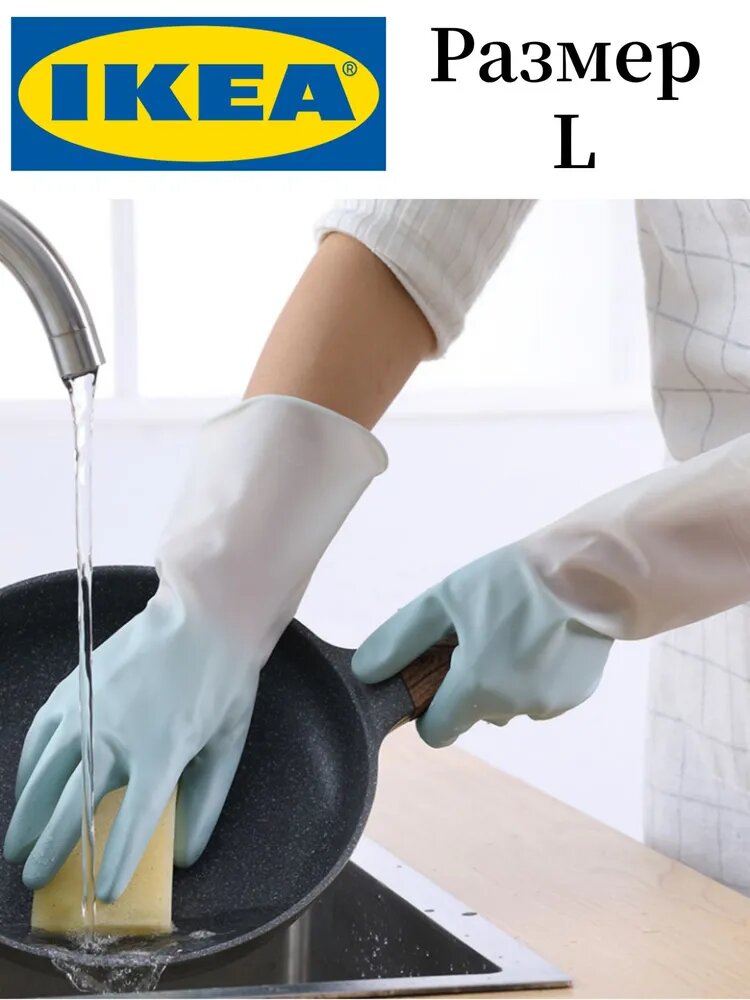 IKEA Перчатки хозяйственные, размер L, 1 пара