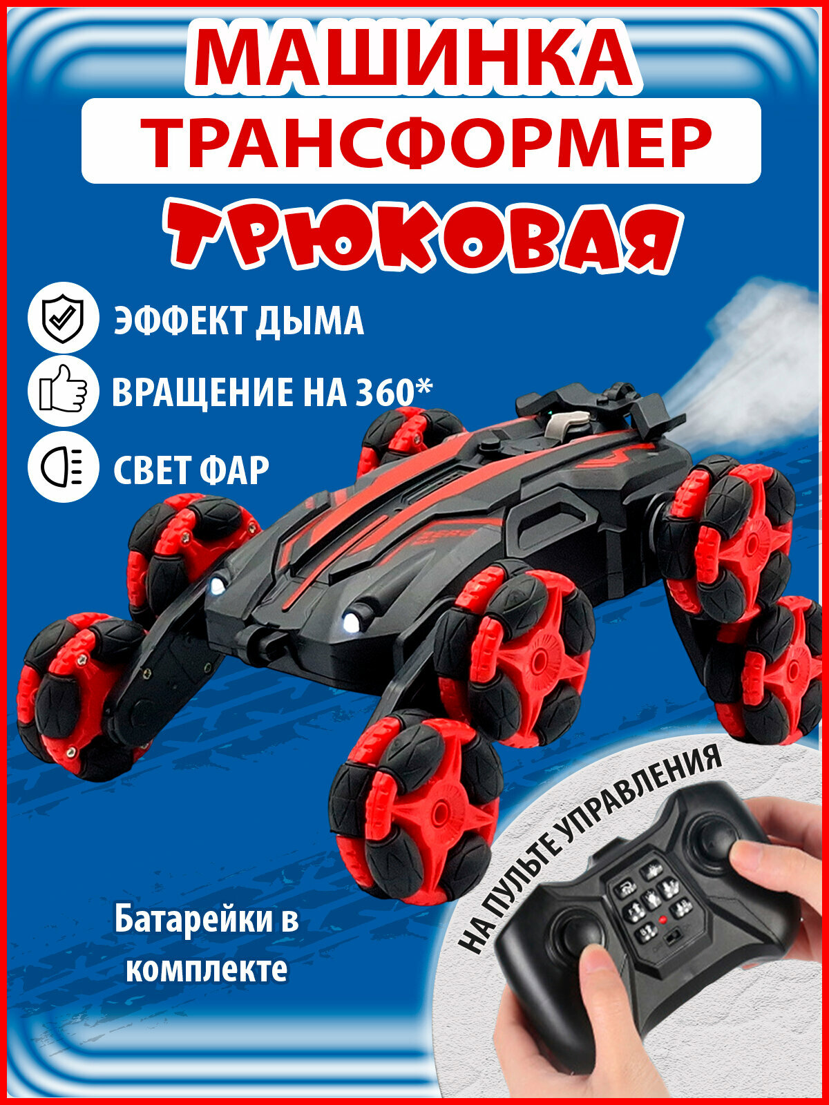 Машинкатрансформерперевертыш с пультом, премиум
