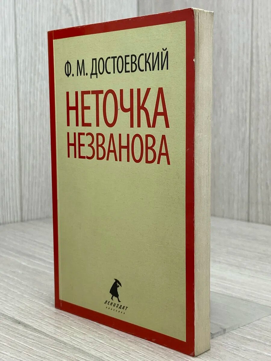 Неточка Незванова — фото 1