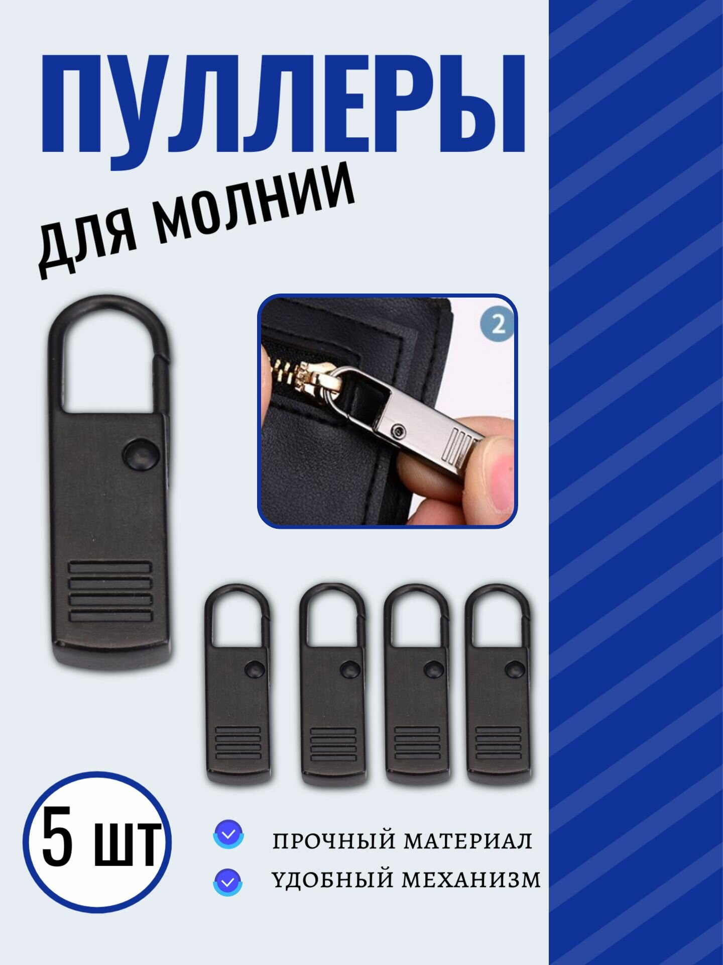 Пуллер для молнии съемный металлический, бегунок, собачка . Набор 5 шт.