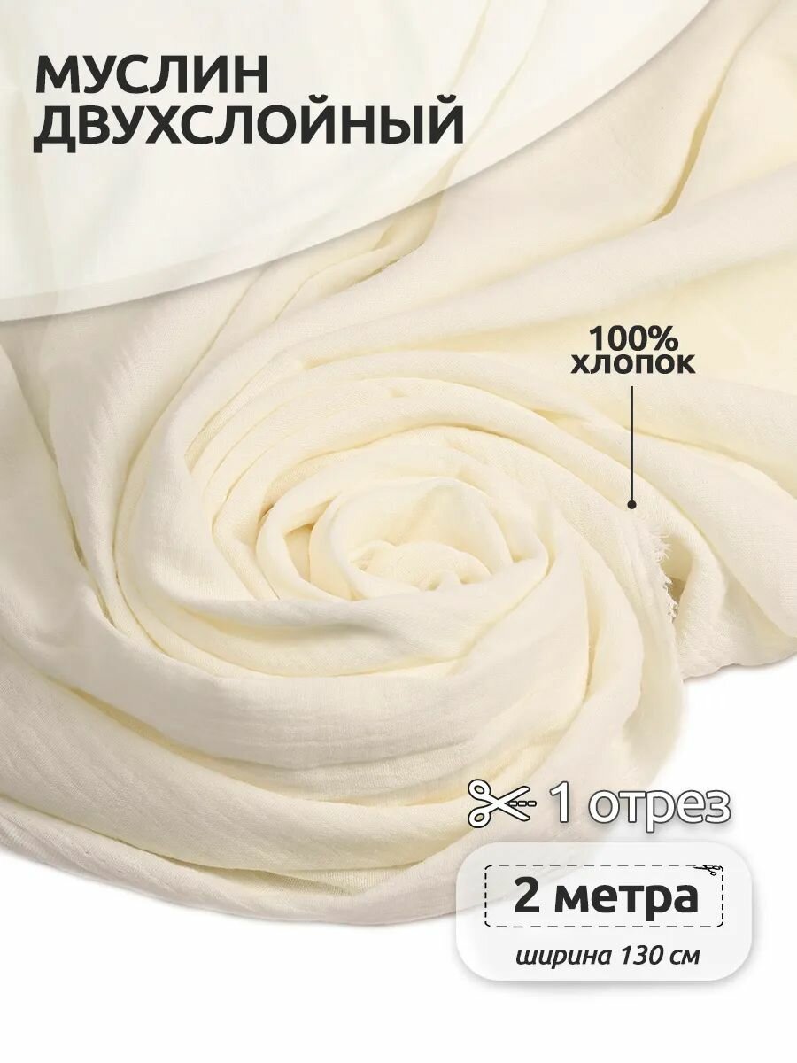 Ткань для шитья Муслин двухслойный жатый, 1,3 х 2 м. молочный