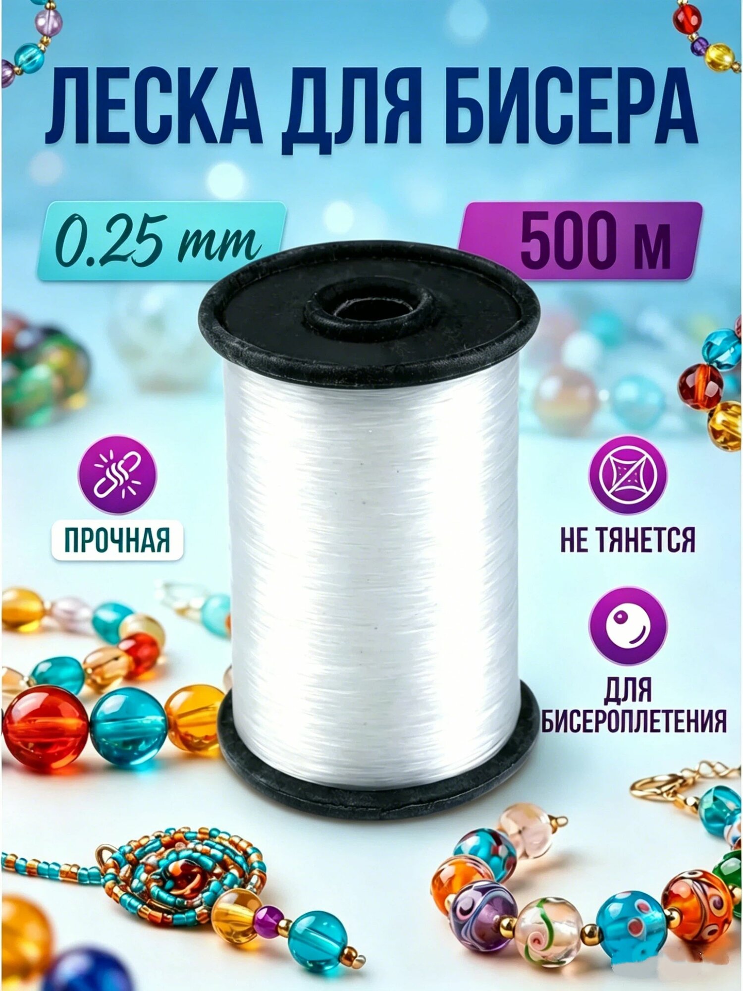Леска для рукоделия 0,25 мм . Леска для бисера эластичная 500 м, мононить, прозрачная, для хобби
