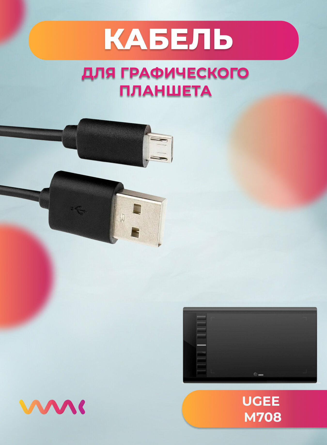 Кабель питания для UGEE M708