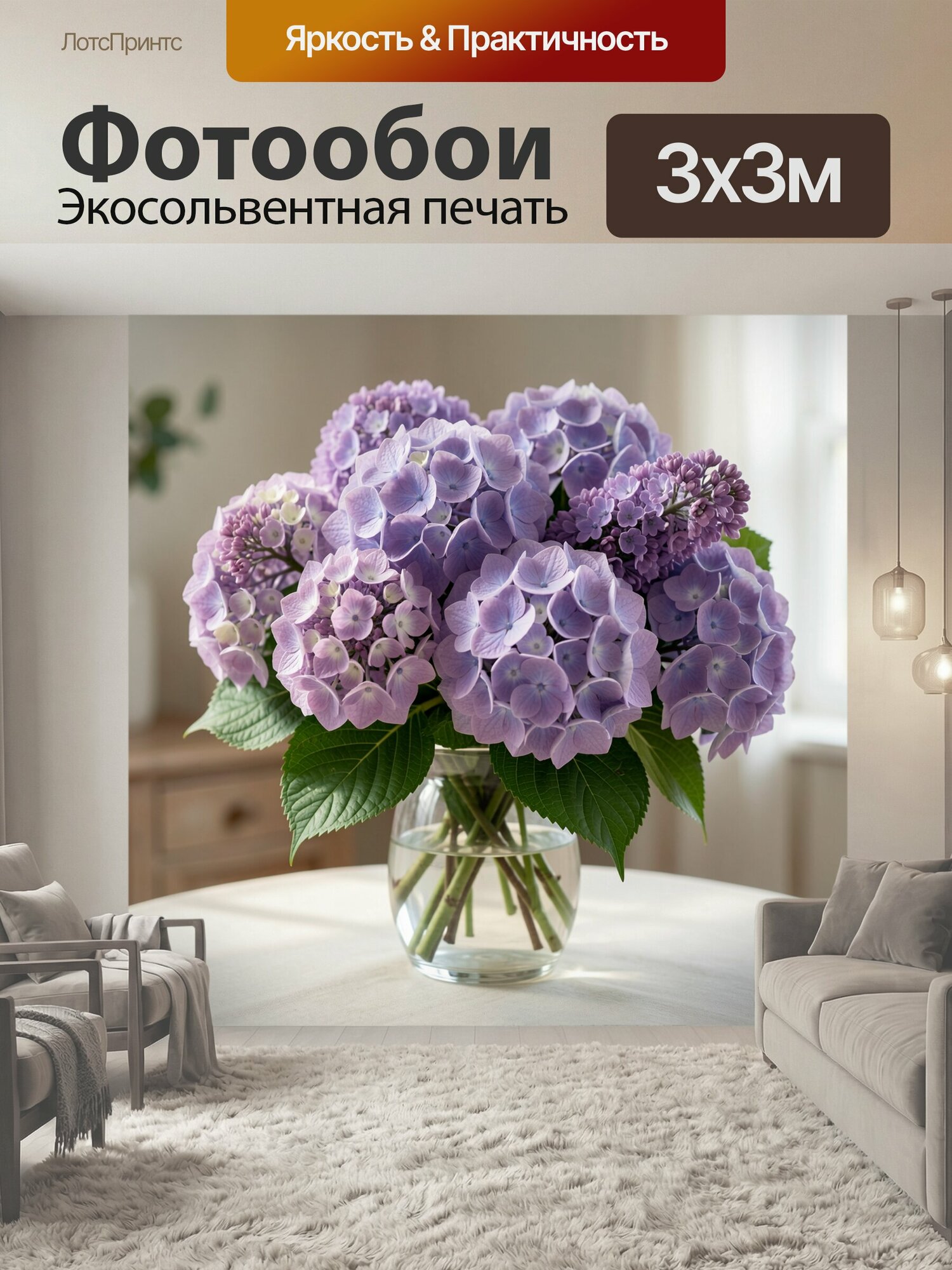 Фотообои "Сиреневая гортензия в стеклянной вазе. Пышный букет нежно-лиловых и фиолетовых соцветий с зелёной листвой на светлом столе у окна." 300x300 см. экосольвентная печать