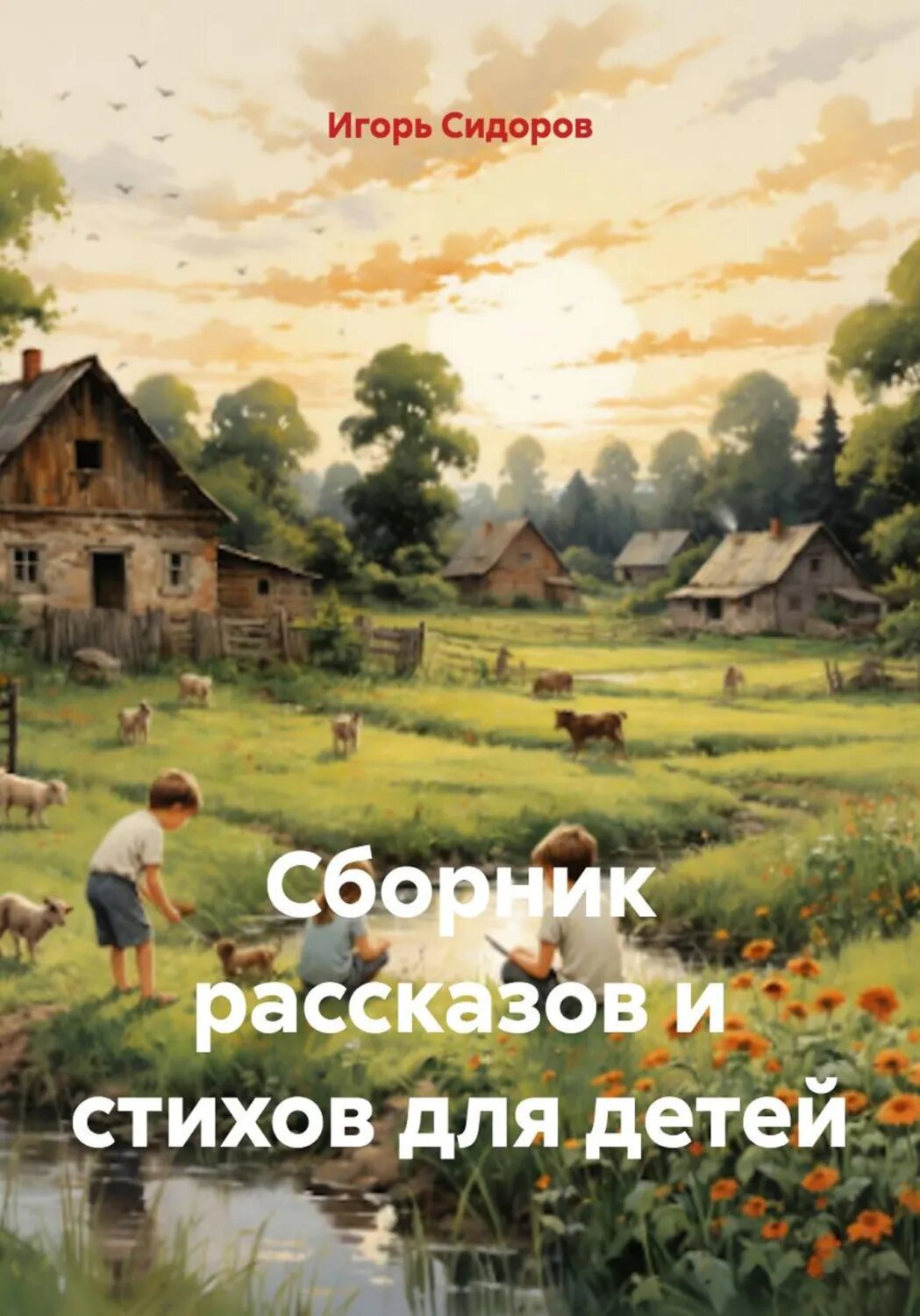Сборник рассказов и стихов для детей [Цифровая книга]