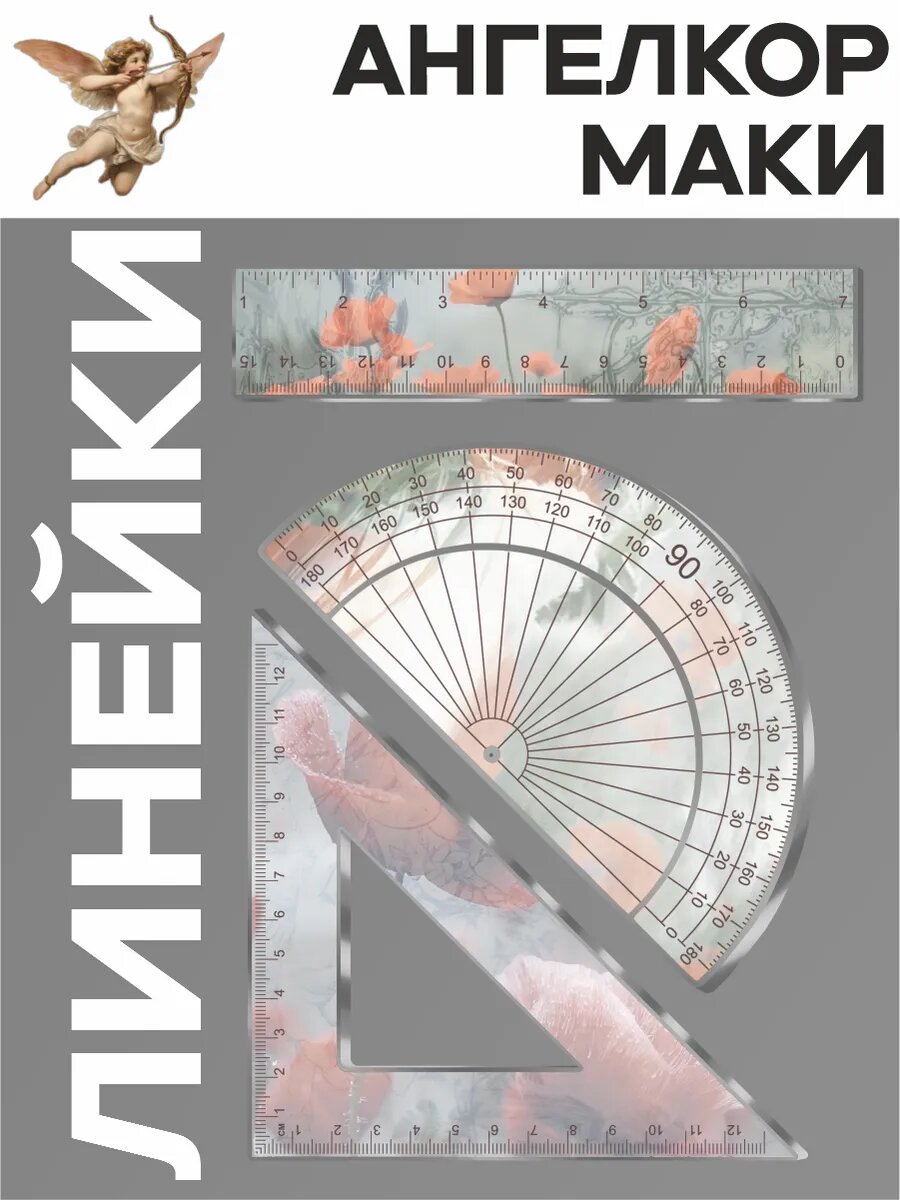 Канцелярия линейки набор для школы Angelcore маки