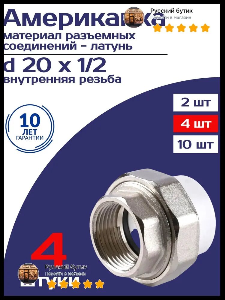 Фитинг сантехнический Американка 20 x 1/2 внутренняя резьба, латунь, полипропилен, 4 шт