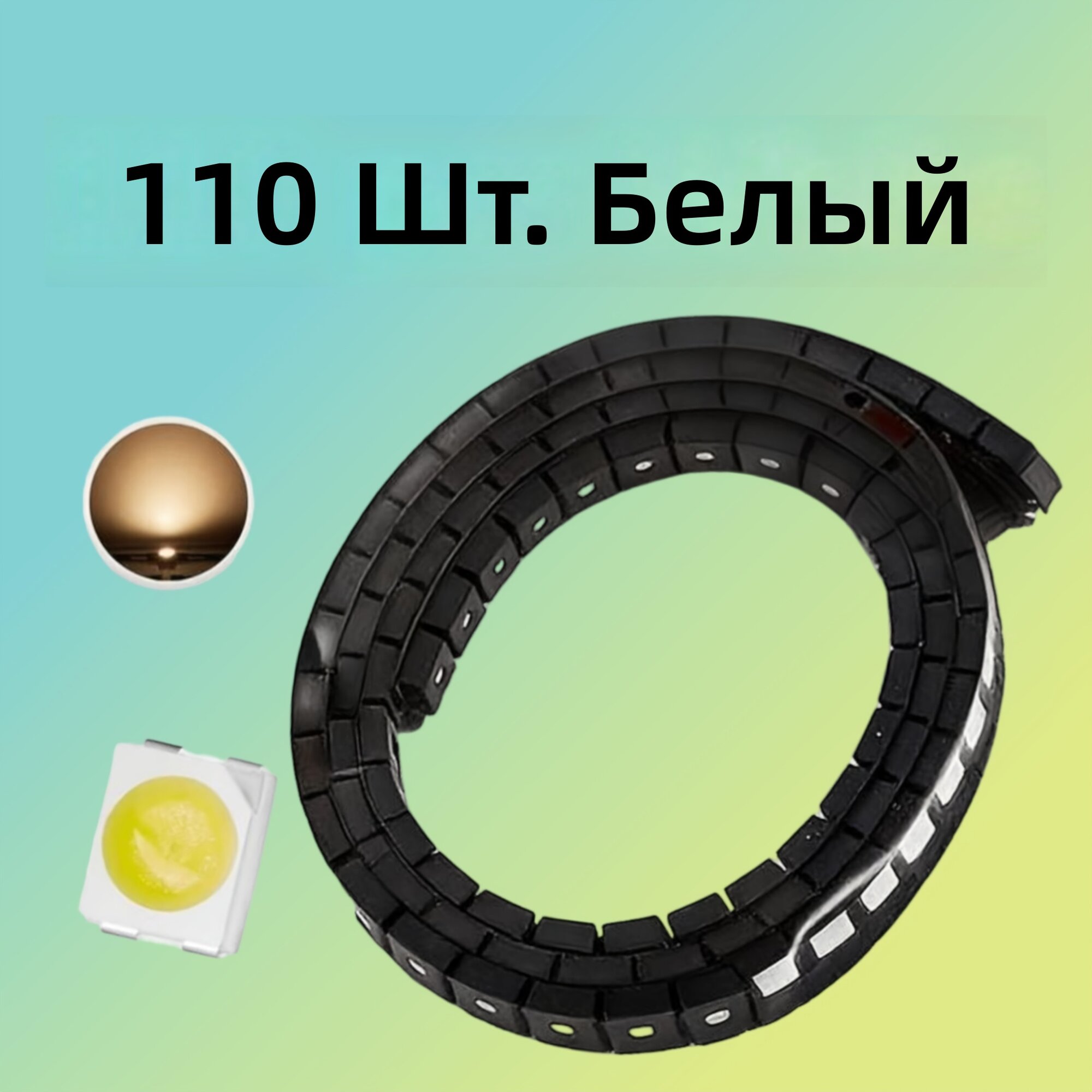Светодиоды SMD 3528, 110 шт, тёплый белый, универсальные электронные компоненты для учебных проектов