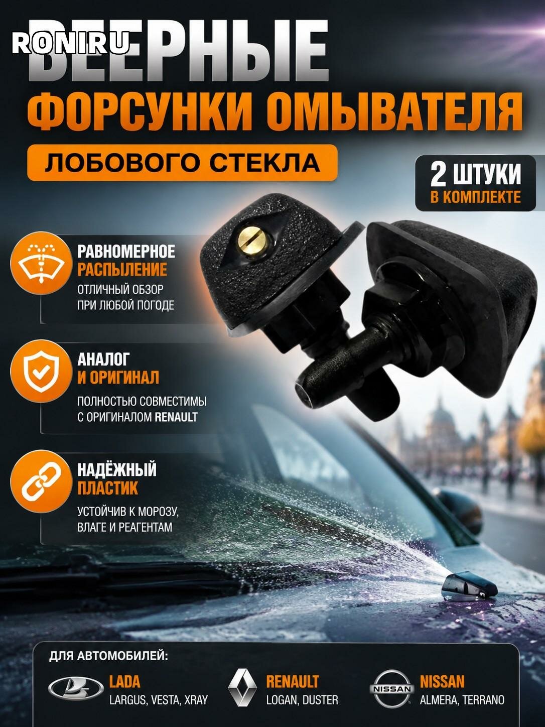 Веерные форсунки омывателя лобового стекла — аналог и оригинал Renault, для Lada Largus, Vesta, Xray, Logan, Duster