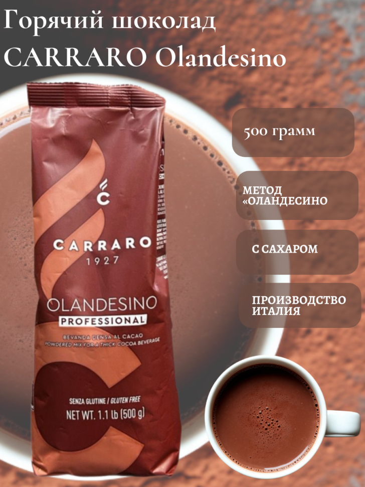 Какао Сarraro olandesino 500 грамм