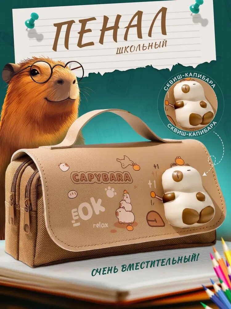Пенал школьный Капибара