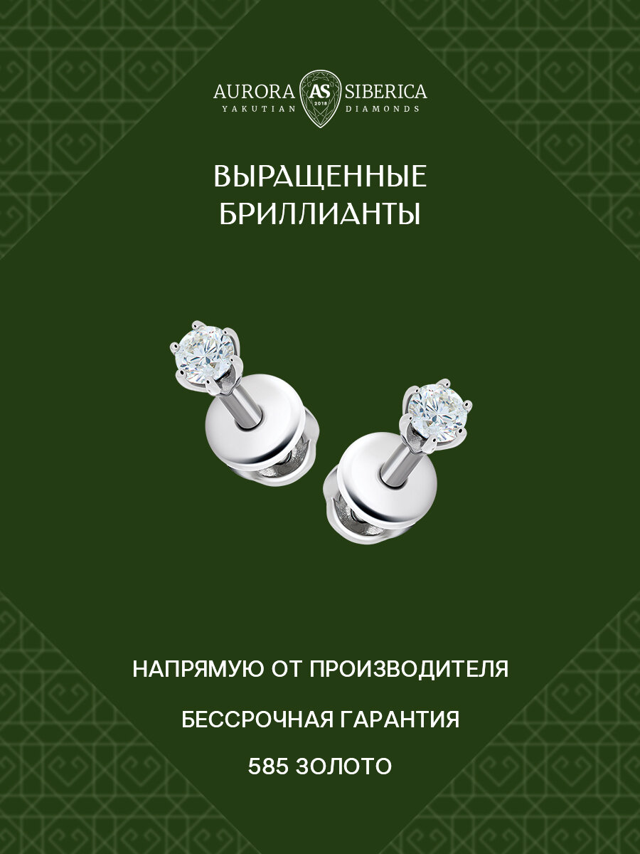 Серьги пусеты AURORA SIBERICA, белое золото, 585 проба, родирование, бриллиант выращенный