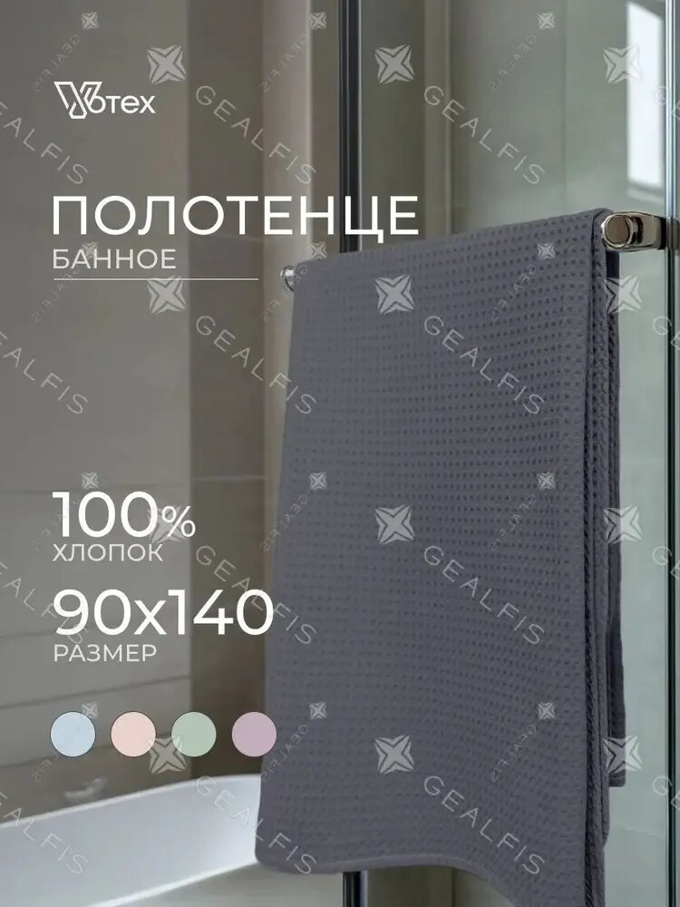 Полотенце банное 90x140 см, вафельное полотно, темно-серый, 1 шт