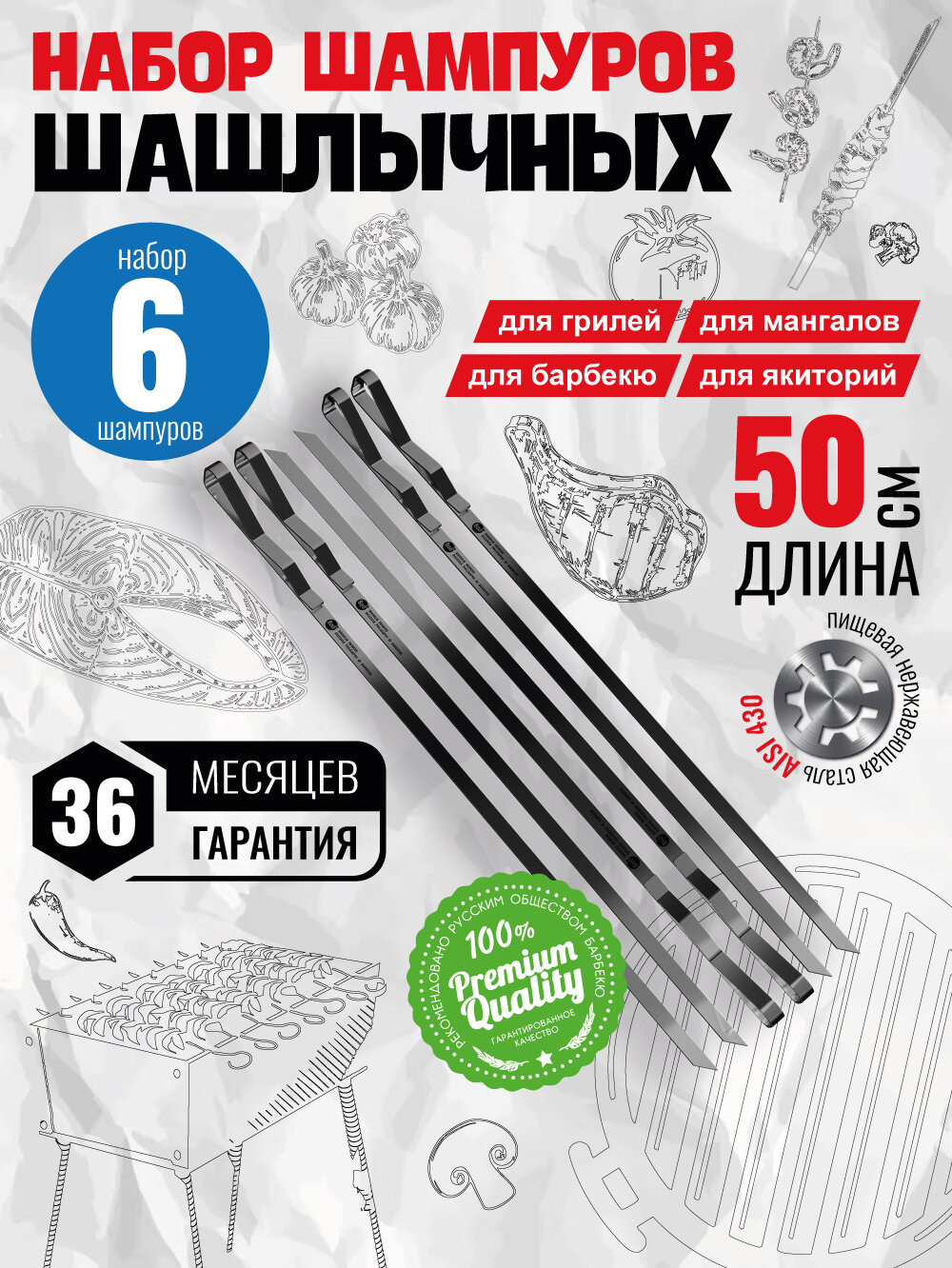 Набор шампуров шашлычных 800 Degrees, 6 шт. (классические 50 см)