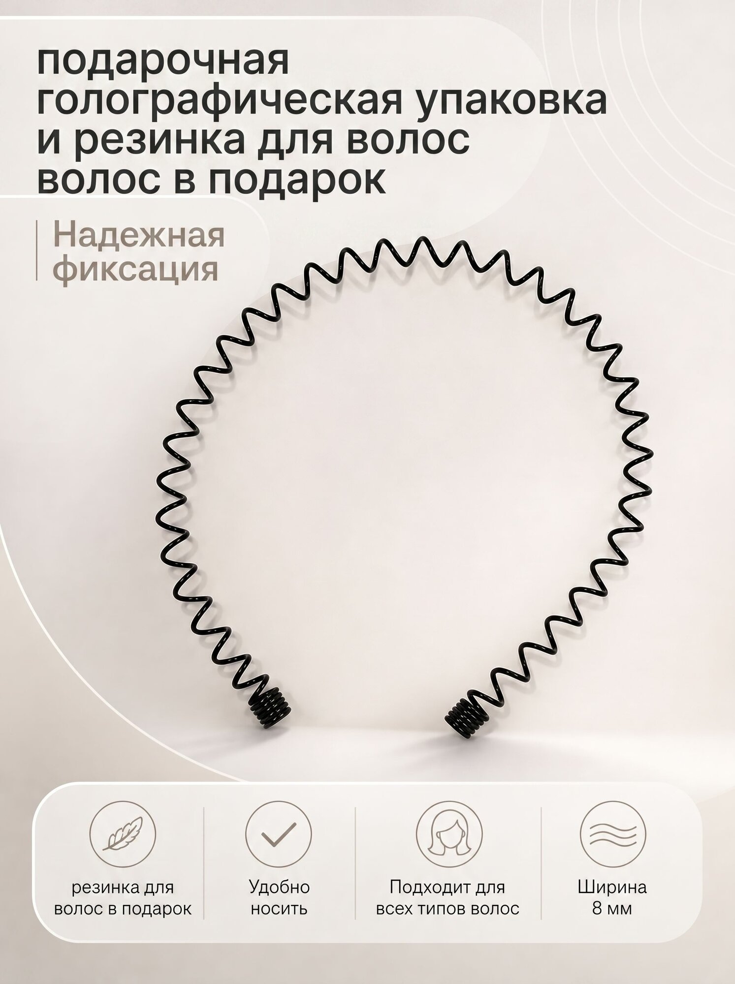Ободок пружинка черный