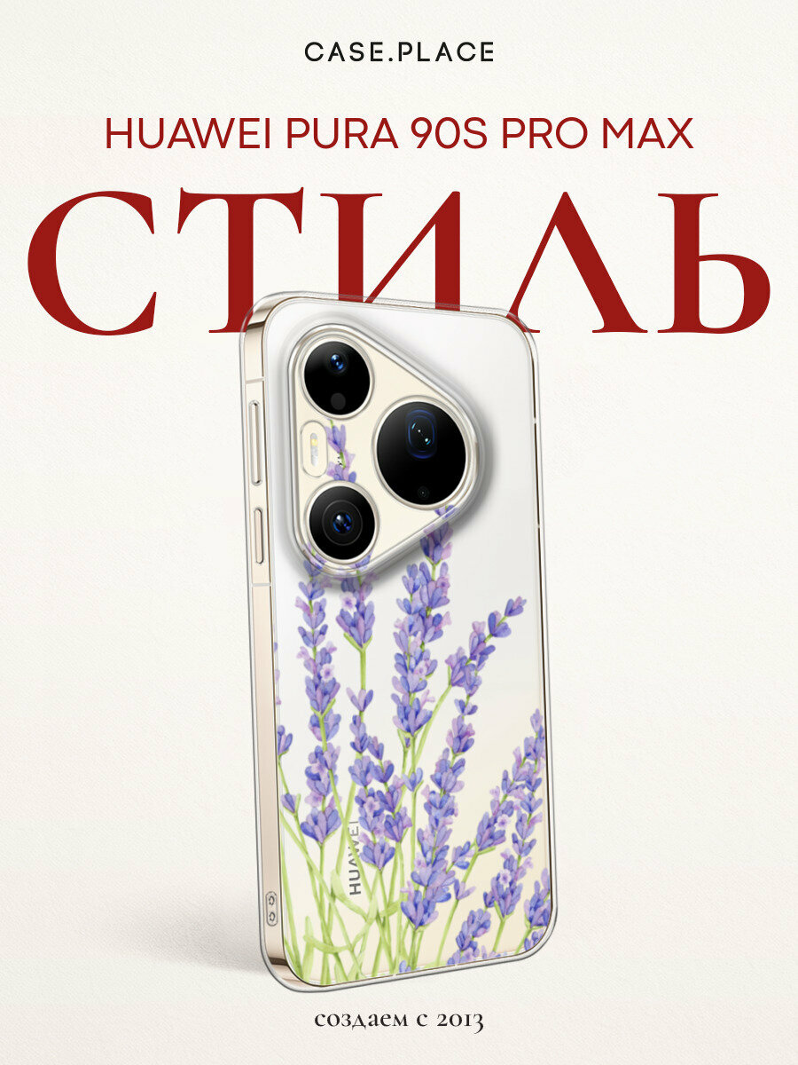 Чехол на Huawei Pura 90s Pro Max / Хуавей Пура 90s Про Макс с принтом С лавандой